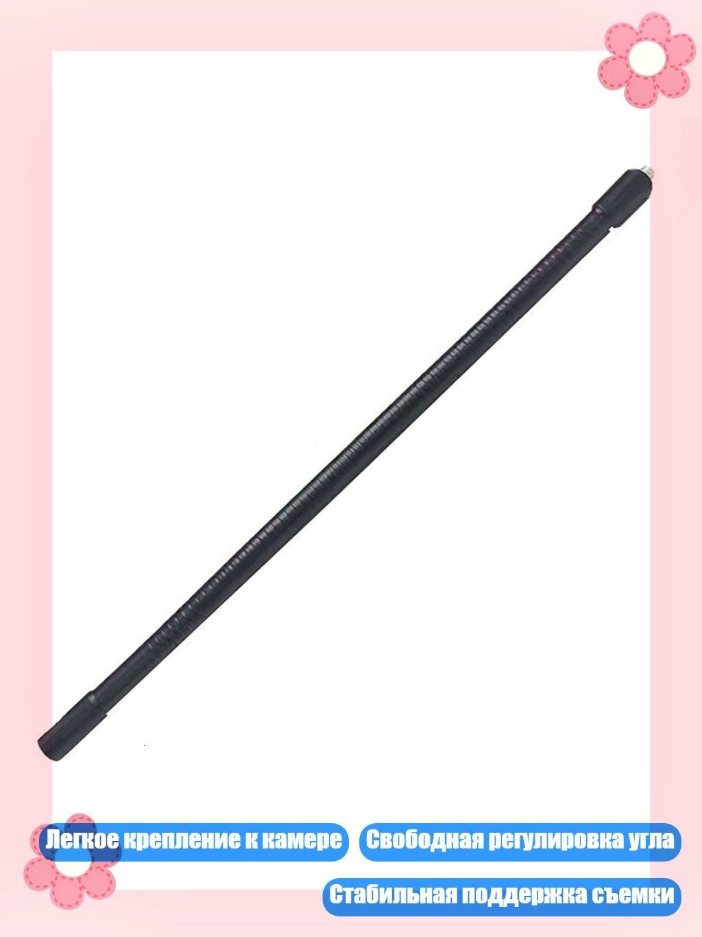 1/4" Резьбовой удлинитель с гибкой металлической шеей, 15cm