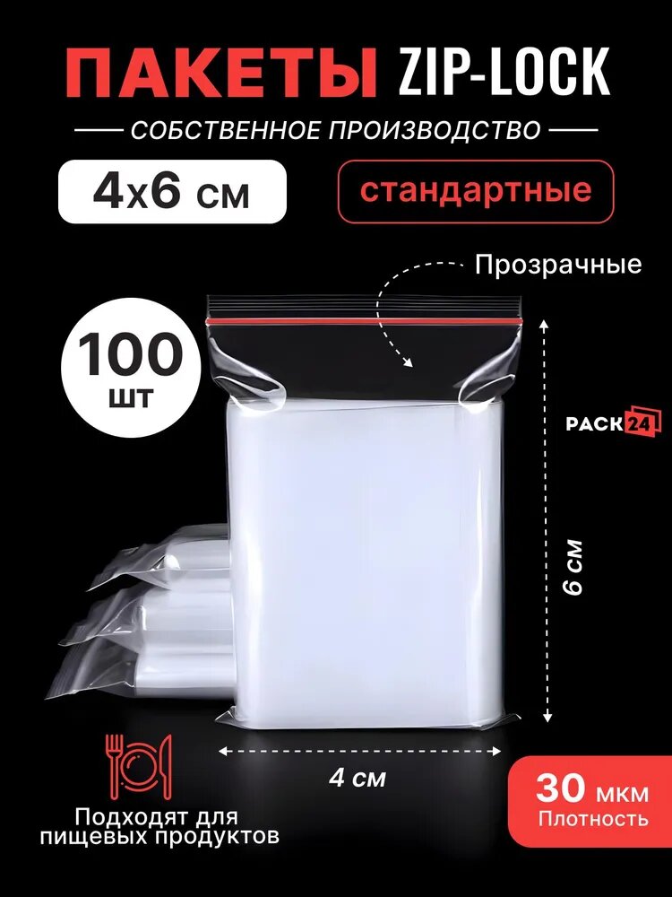 Пакет зип лок 4*6 см прозрачный с замком, Пакеты с застежкой zip-lock, Гриппер стандарт (30 мкм) - 100 шт.