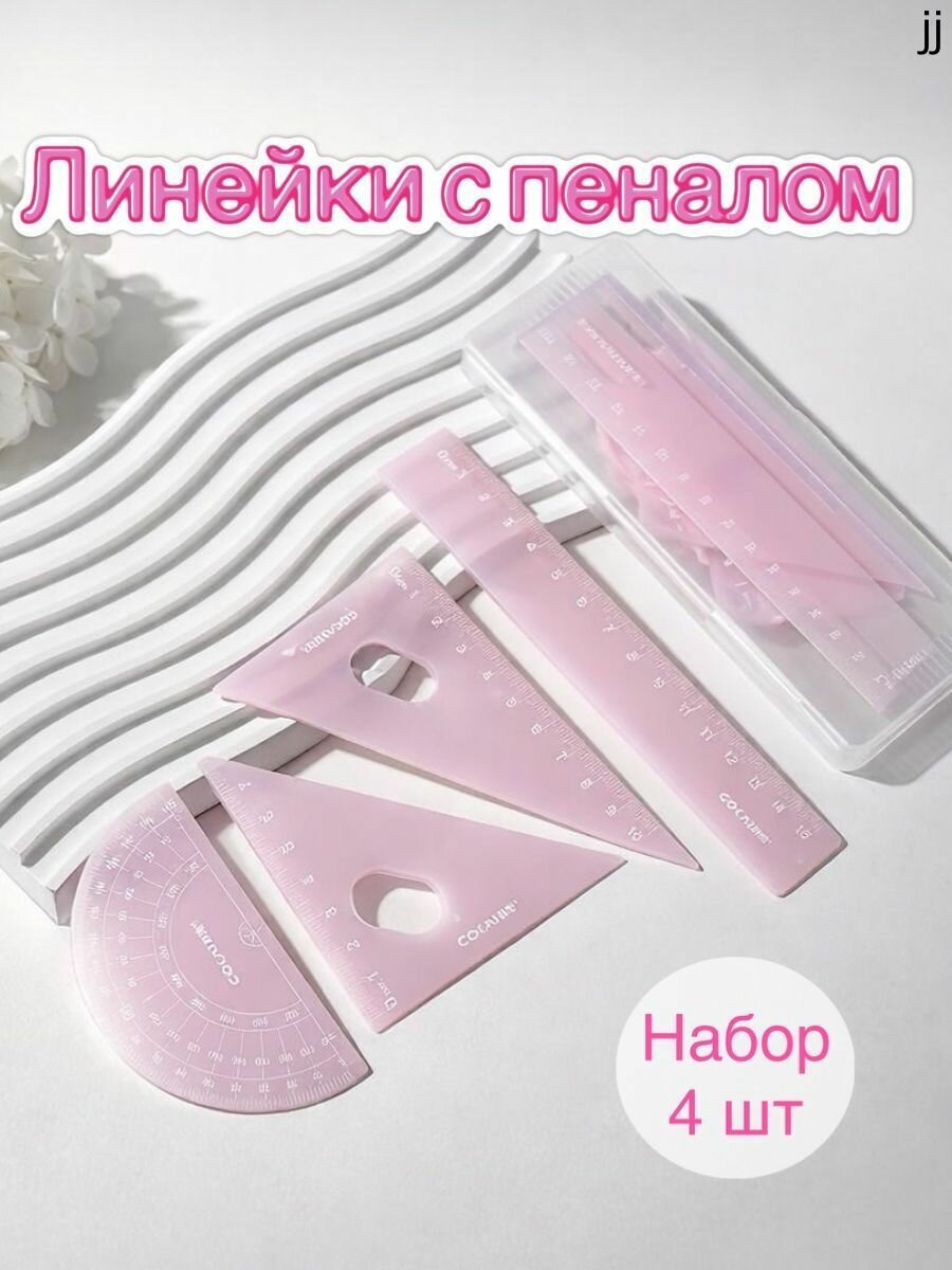 Линейки набор 4 шт для школы для девочек