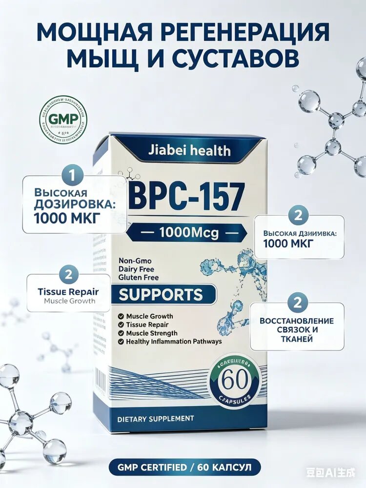 BPC 157 пептиды для суставов и связок комплекс, 1000 мкг - пищевая добавка для регенерации тканей и роста мышц, 60 капсул.
