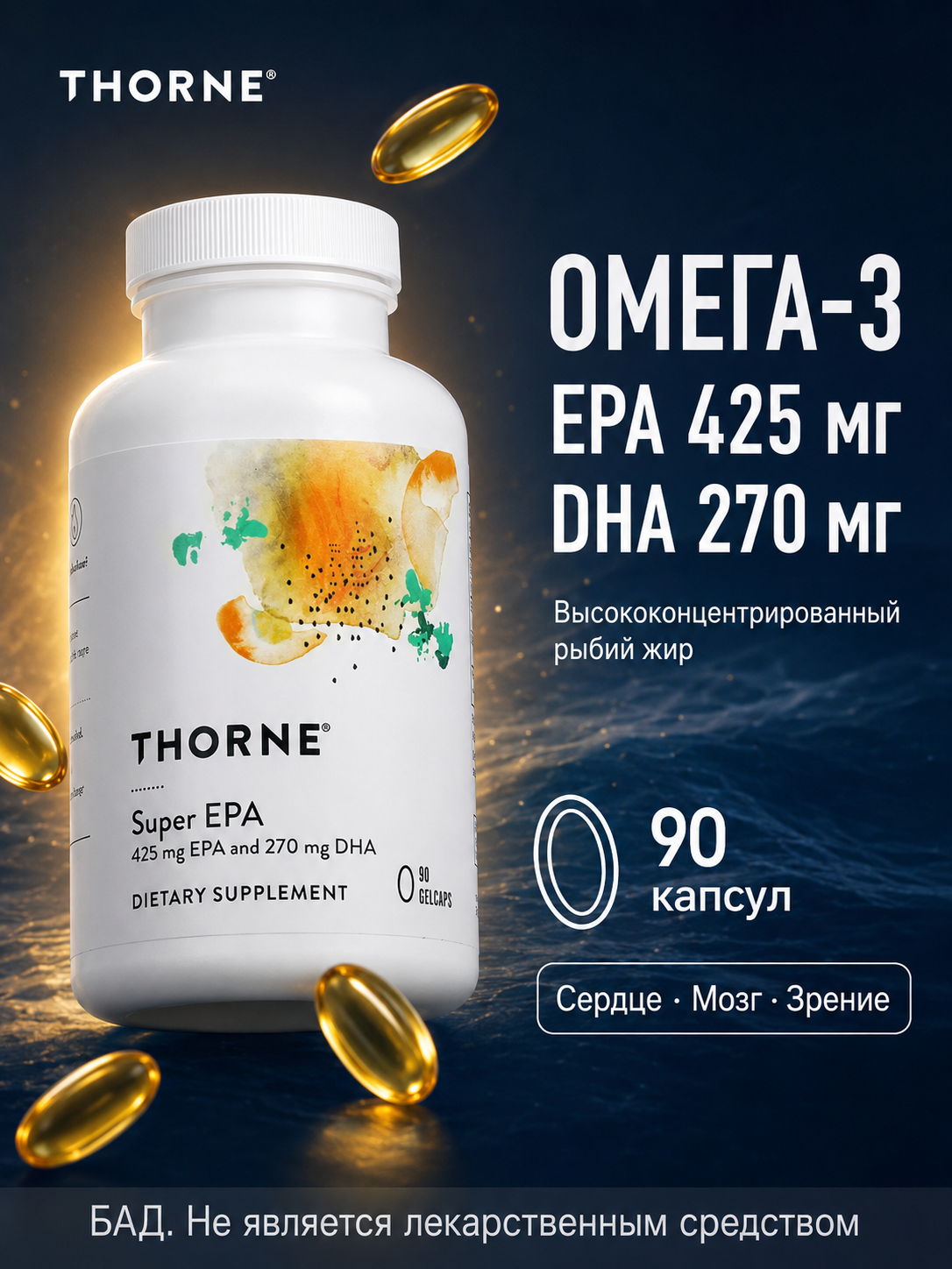 Омега-3 Thorne Super EPA 425 мг EPA + 270 мг DHA, 90 капсул, рыбий жир
