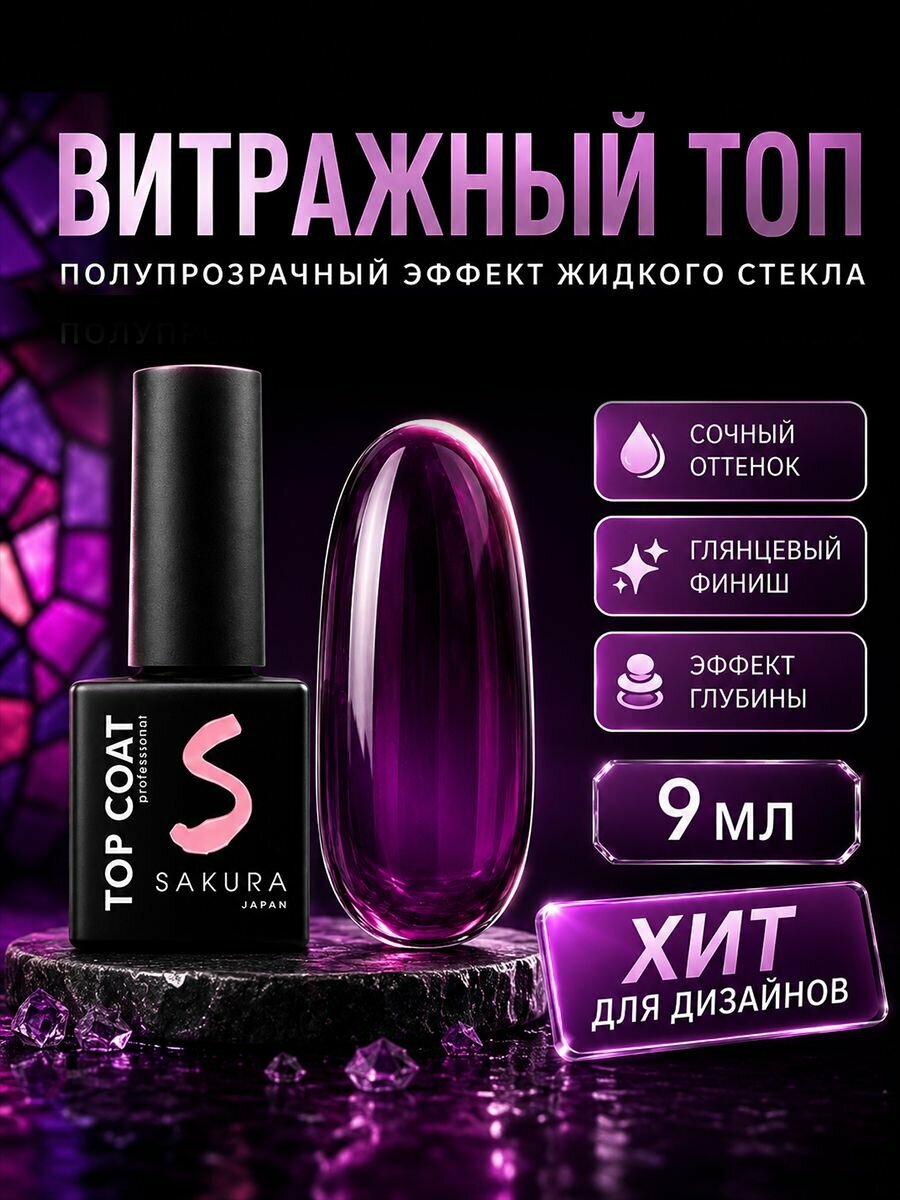 Топ для ногтей Sakura Top154 витражный, 9 мл