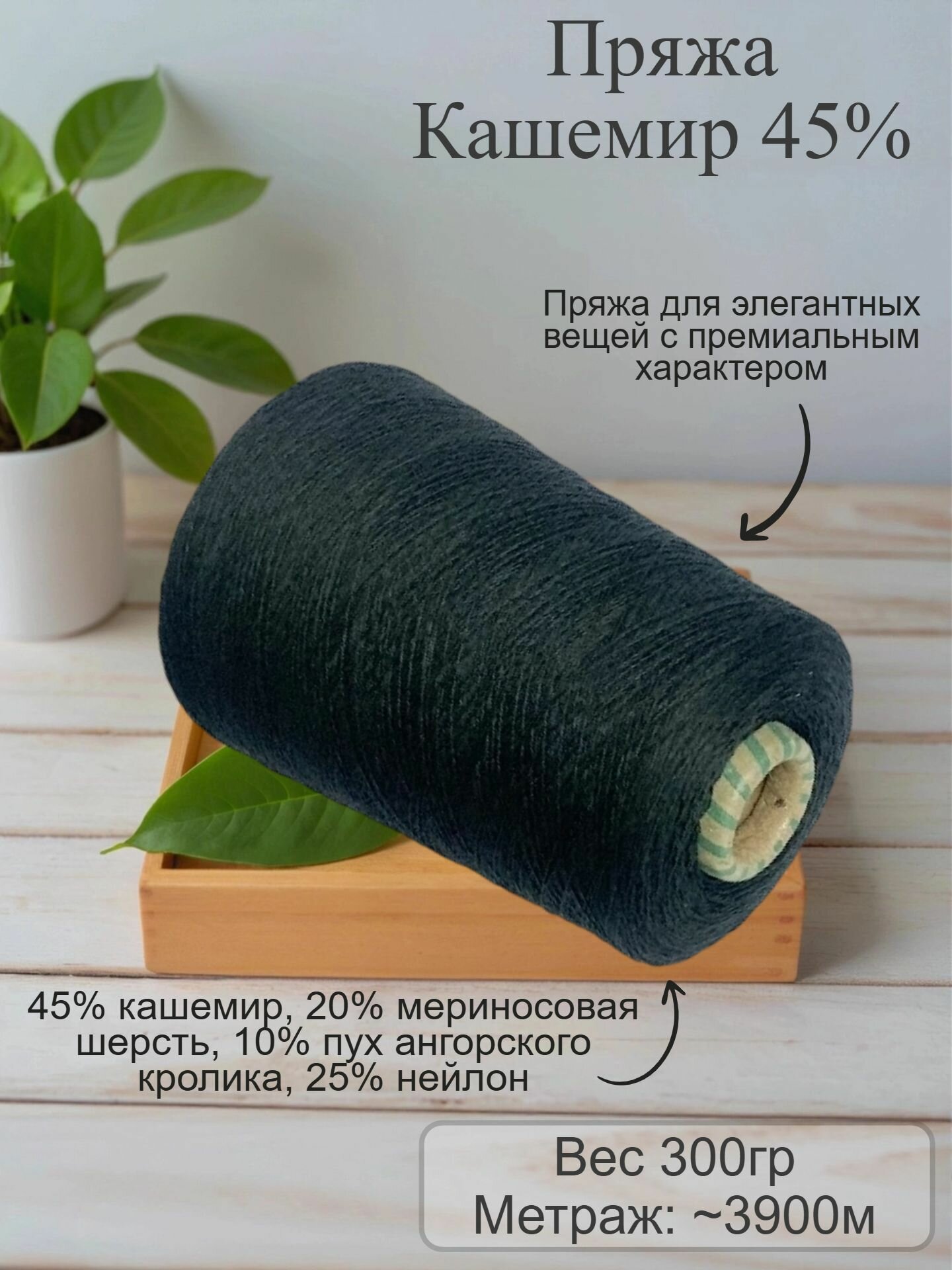 Пряжа Кашемир 45%, вес нетто 300 гр, цвет номер 029 (изумрудный)