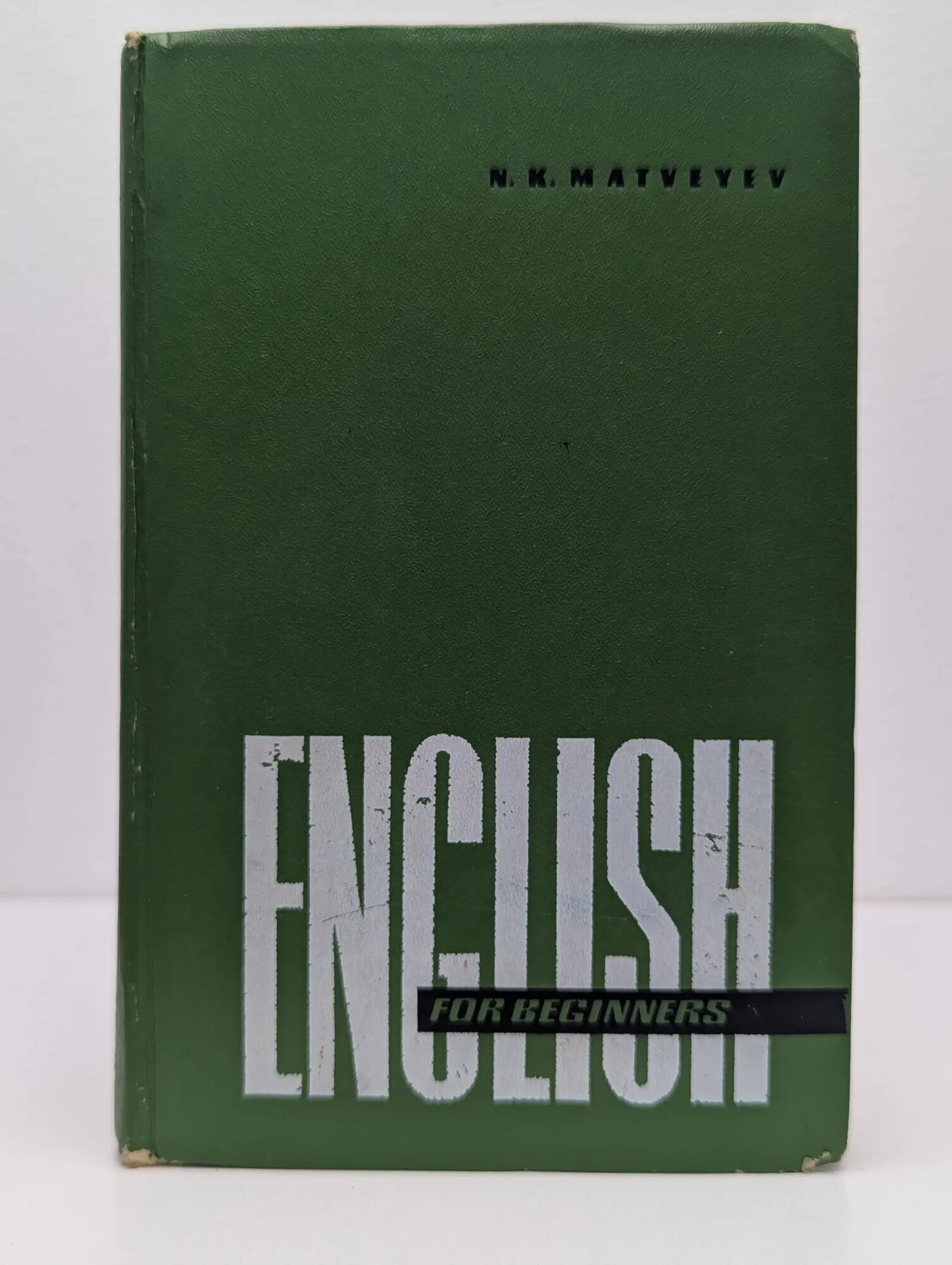 English for Beginners Матвеев Николай Константинович 1970