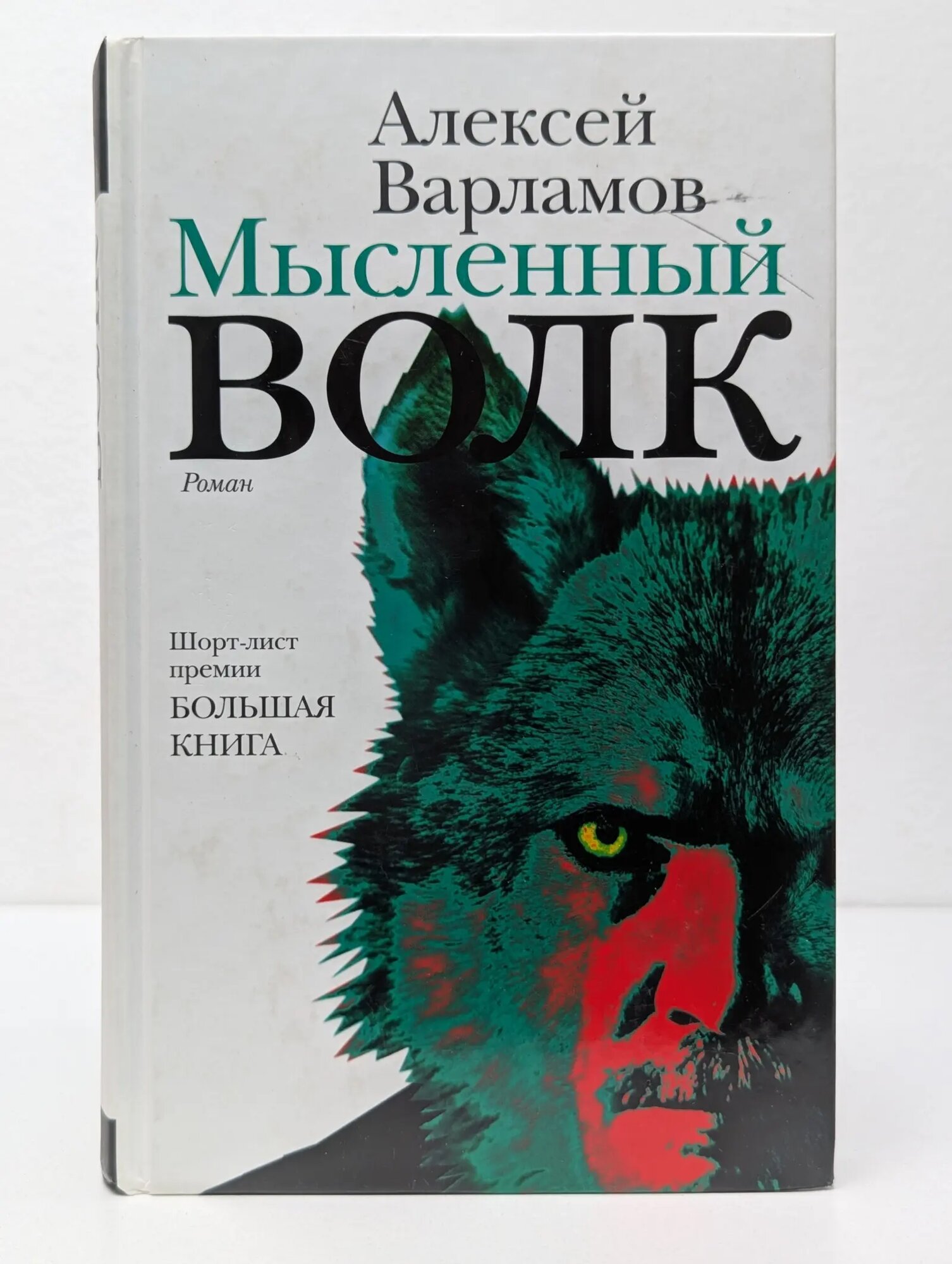 Новая русская классика. Мысленный волк Варламов Алексей Николаевич 2015