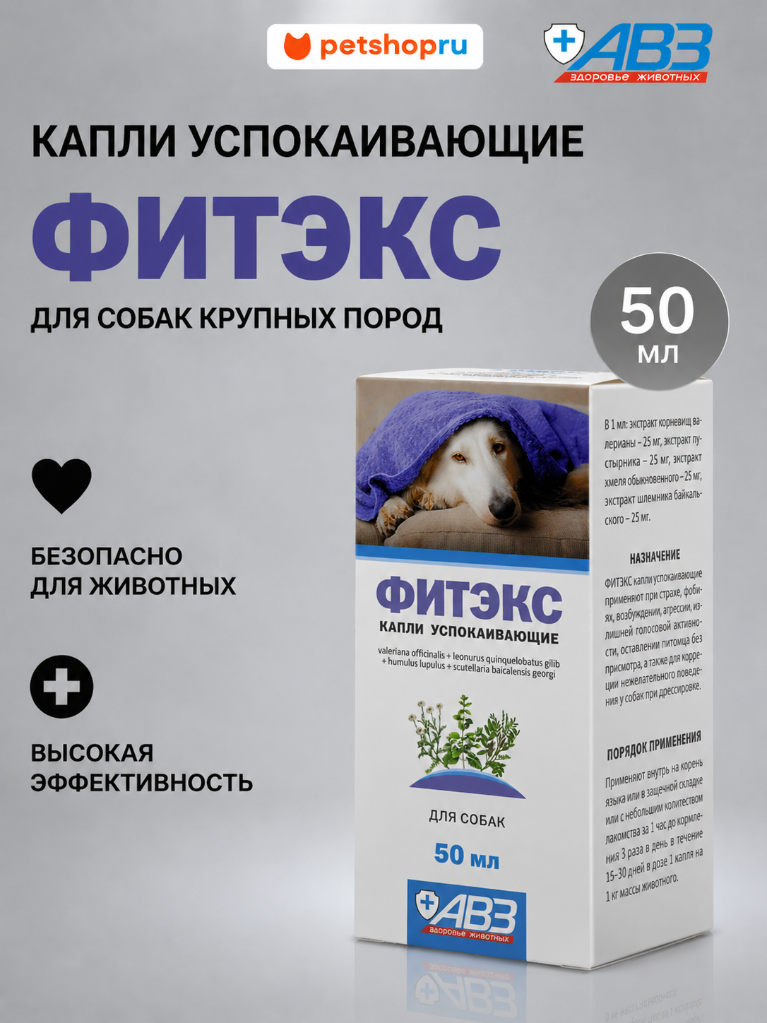 АВЗ Фитэкс Капли для собак крупных пород, успокаивающие, 50 мл