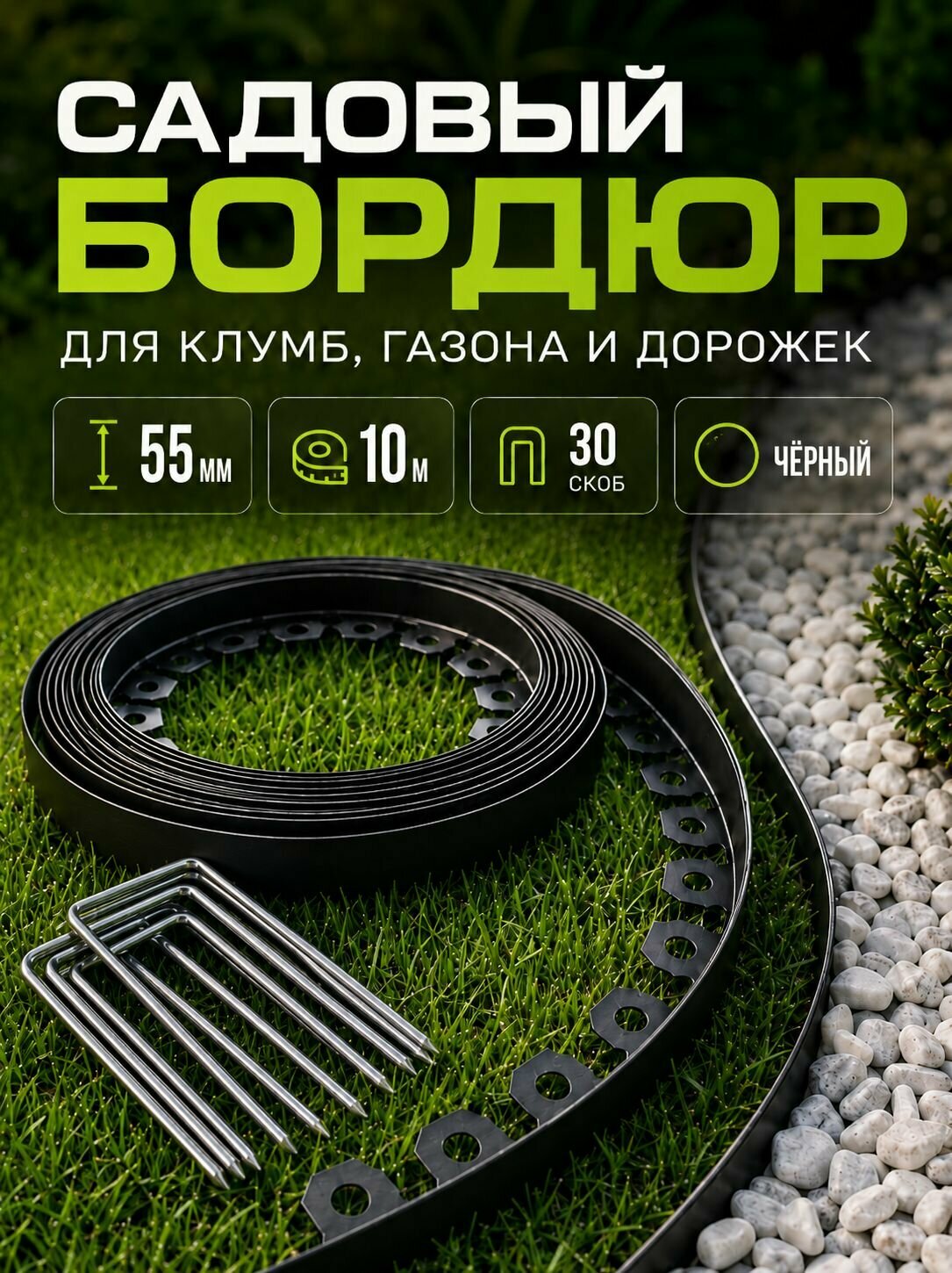 Бордюр садовый пластиковый 55мм 10 метров с креплениями