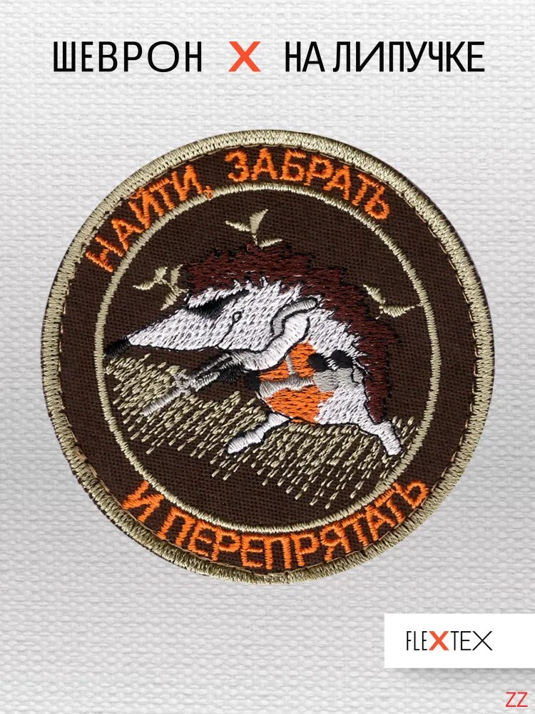 Шеврон на липучке "Найти, забрать и перепрятать"(Мульти)