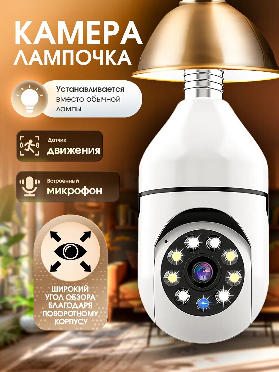 Камера видеонаблюдения WIFI уличная лампочка 1080p Full HD / IP камера видеонаблюдения