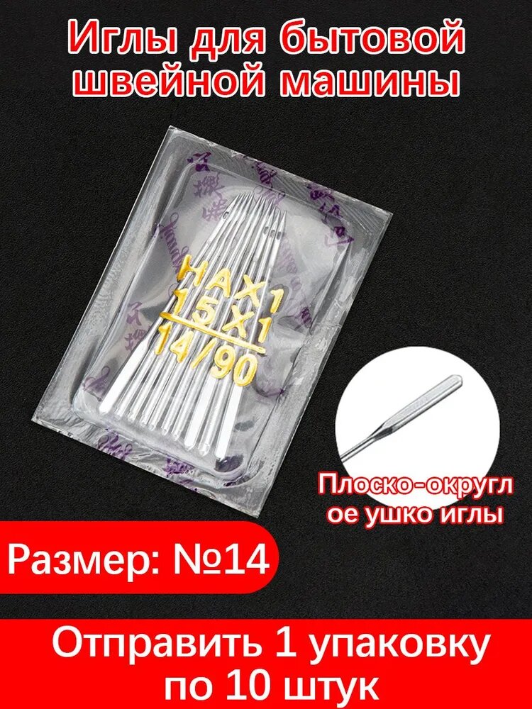 Иглы для бытовой швейной машины HA 1, набор 10 шт, разные размеры, универсальные