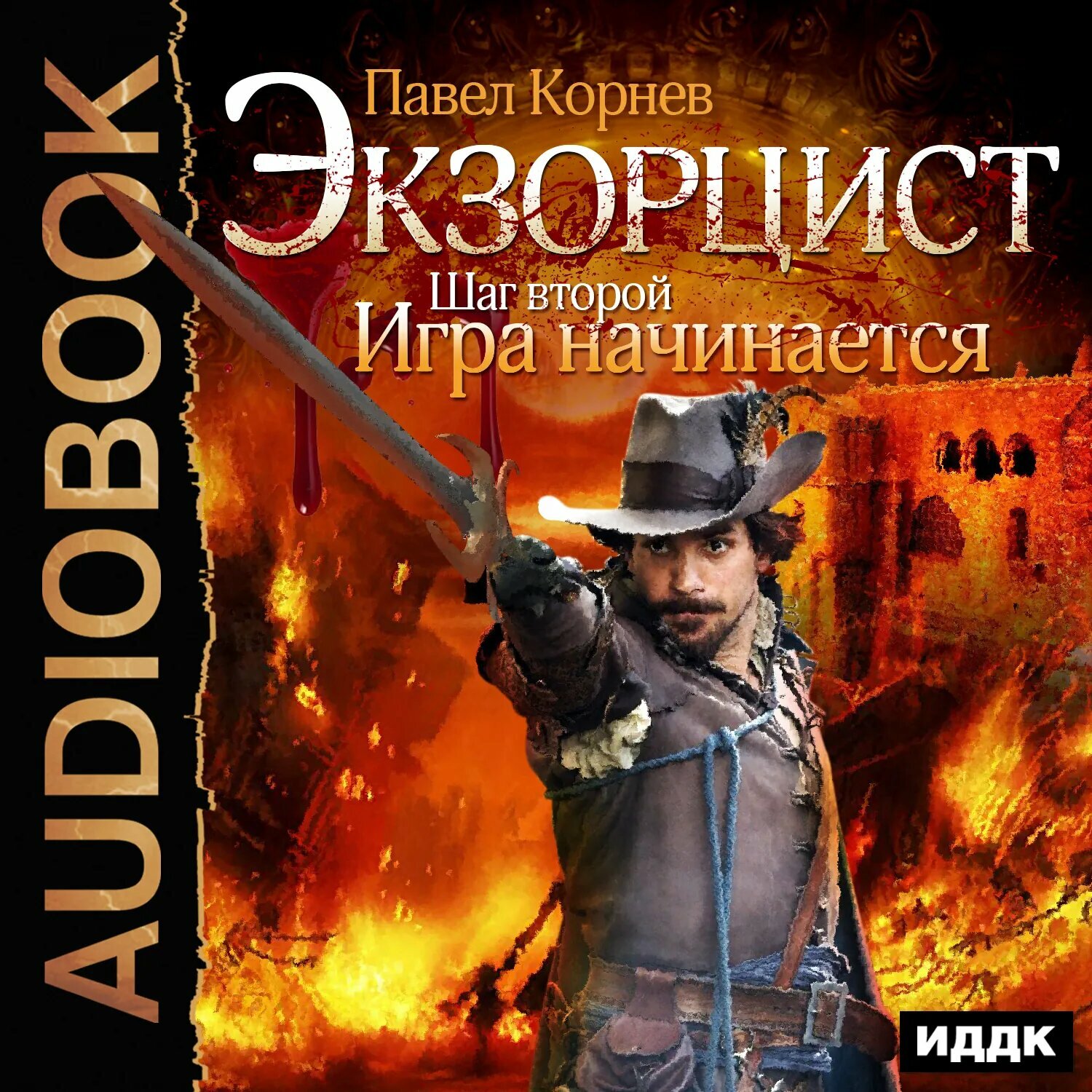 Экзорцист. Шаг второй. Игра начинается [Аудиокнига]