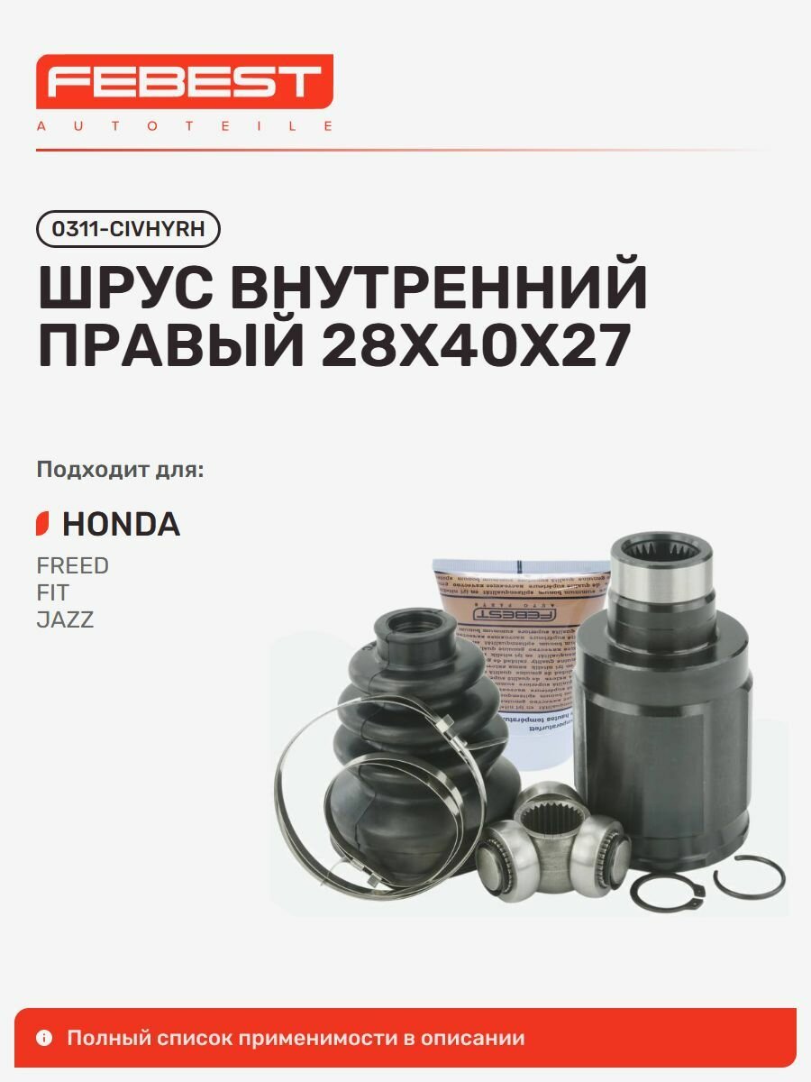 ШРУС внутренний правый 28x40x27 для а/м HONDA Civic, Jazz / Хонда Цивик, Джазз, Febest 0311CIVHYRH
