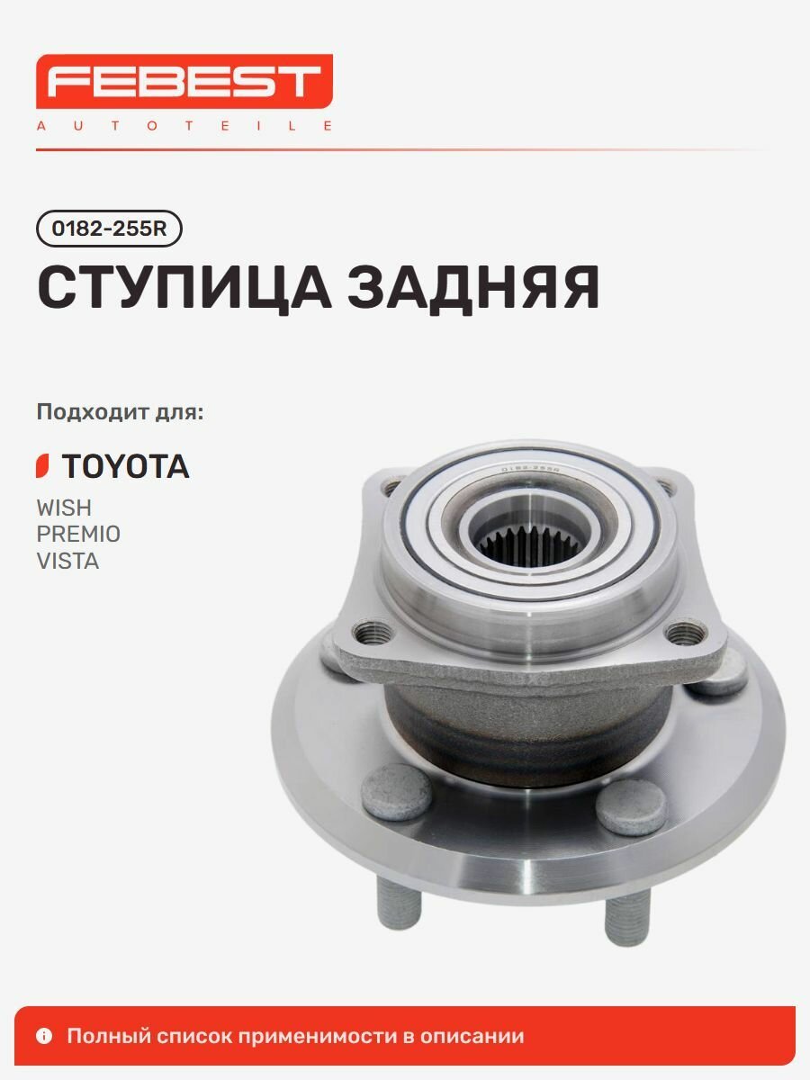 Ступица задний Toyota Тойота WISH Виш, Premio Allion Премио, Vista Ardeo Виста, Caldina Кальдина, Sienta, WILL, OPA, Avensis Авенсис 0182-255R, Febest 0182255R