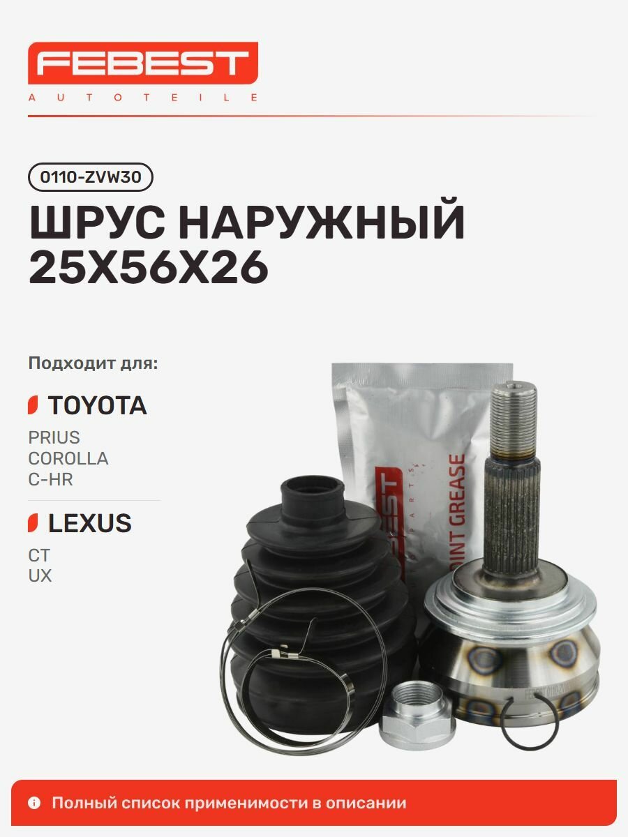 ШРУС наружный 25x56x26 для а/м TOYOTA Auris; LEXUS CT / Тойота Аурис, Лексус, Febest 0110ZVW30