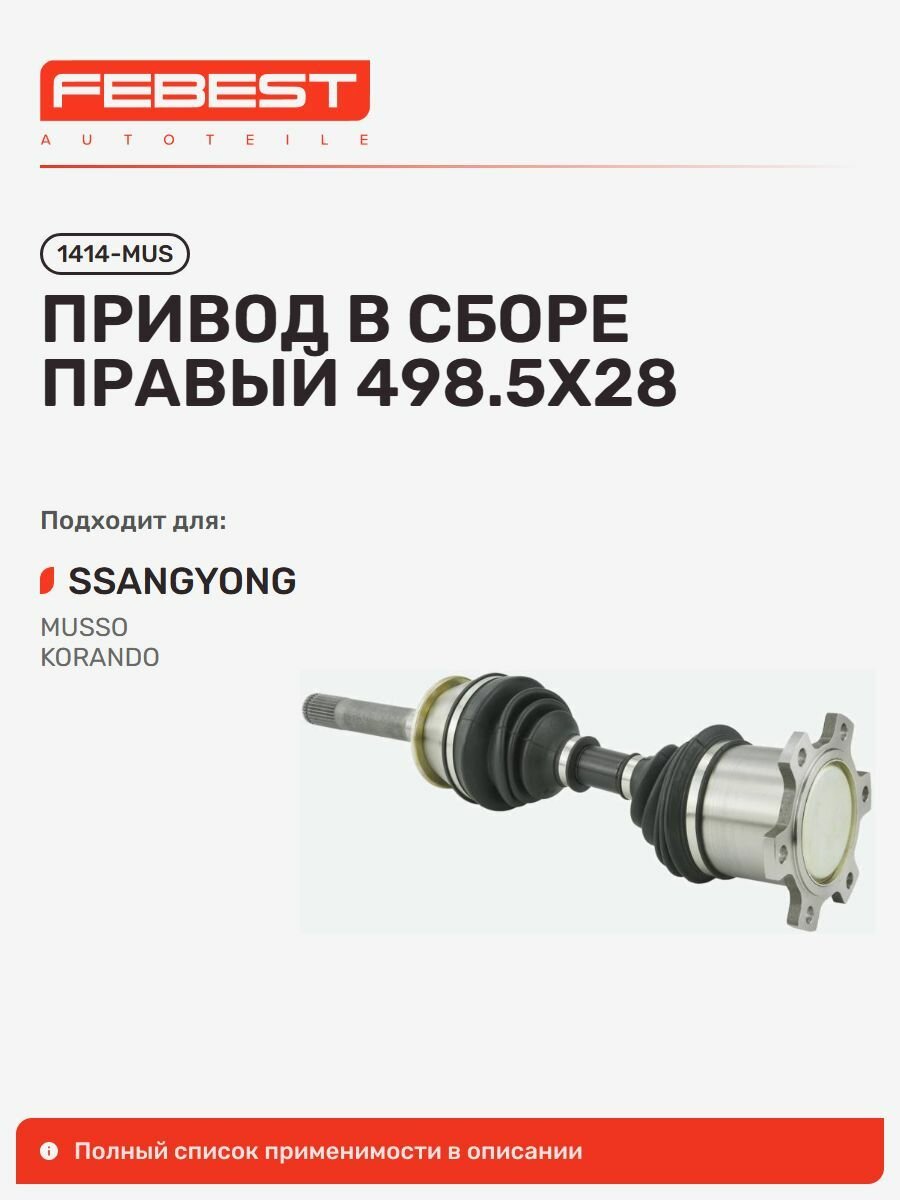 Привод в сборе правый Ssang Санг Йонг YONG Musso Sports, YONG Korando, YONG Musso 1414-MUS