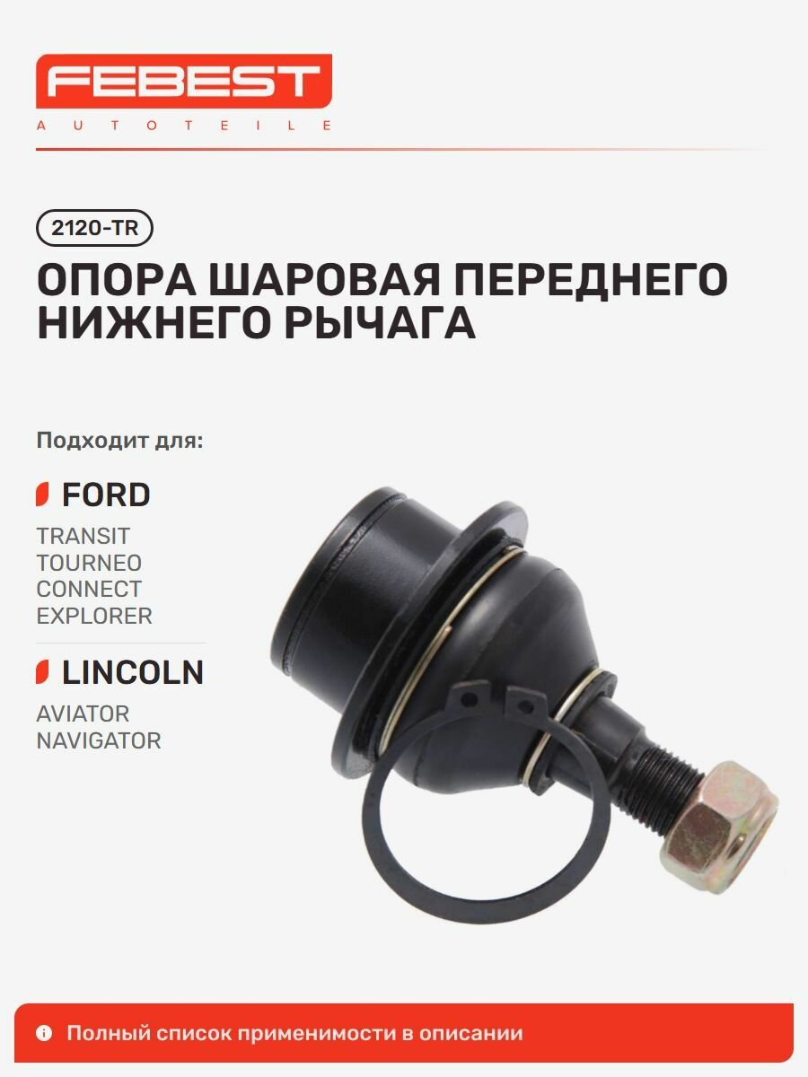 Опора шаровая переднего нижнего рычага Febest 2120-TR для FORD Transit, LINCOLN Aviator / Форд, Линкольн