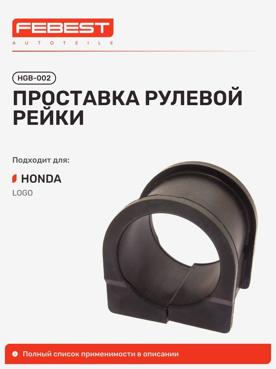 Проставка рулевой рейки Honda Хонда LOGO HGB-002