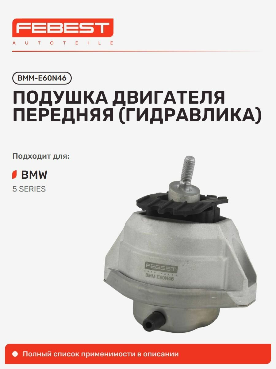 Подушка двигателя передний BMW БМВ 5 BMM-E60N46