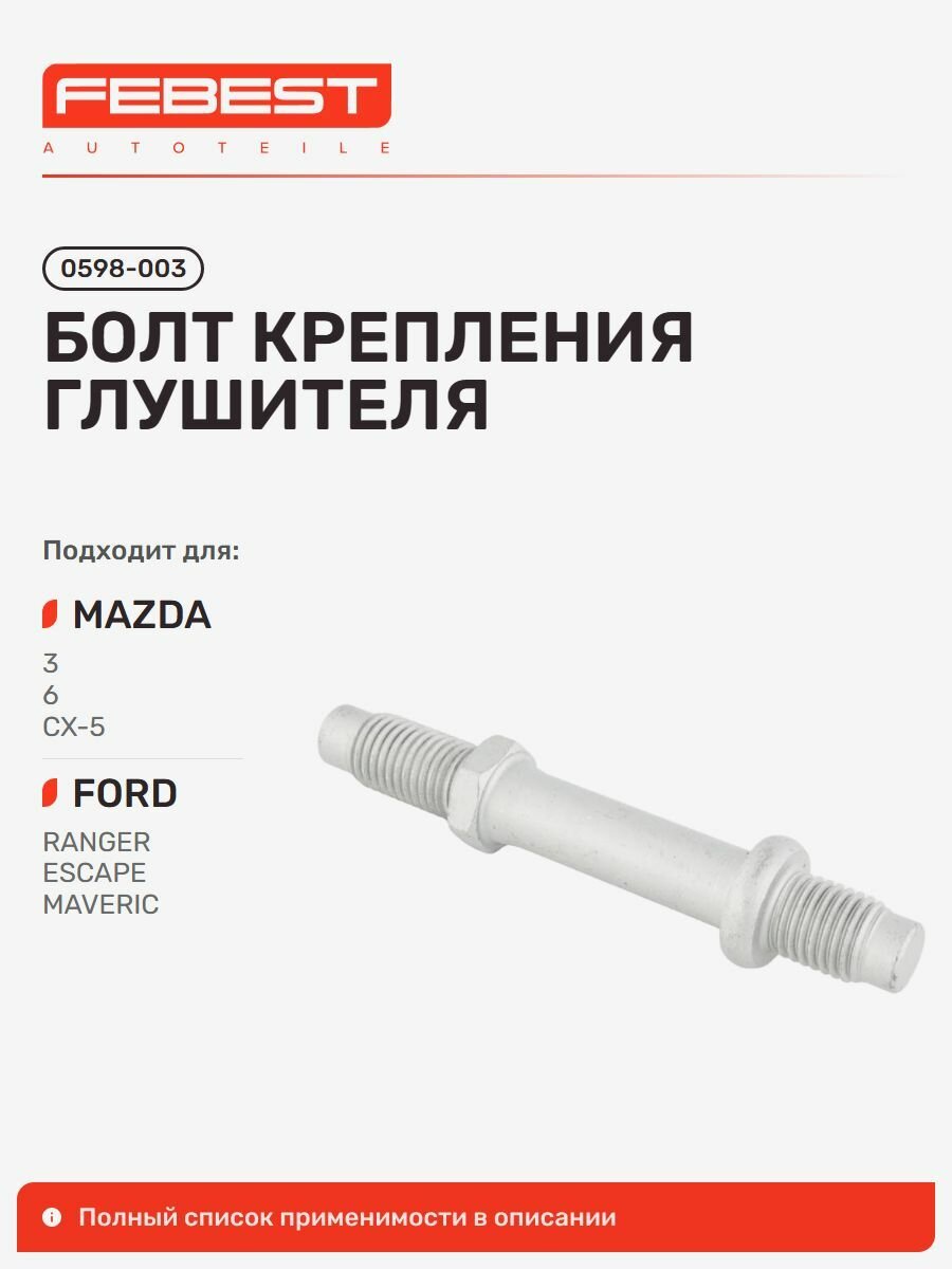 Болт крепления глушителя Mazda Мазда 3, 323F, FORD Форд Ranger Рейнджер, Mazda 323, 626, MX-5, FORD Everest, Mazda Protege 5 0598-003, Febest 0598003