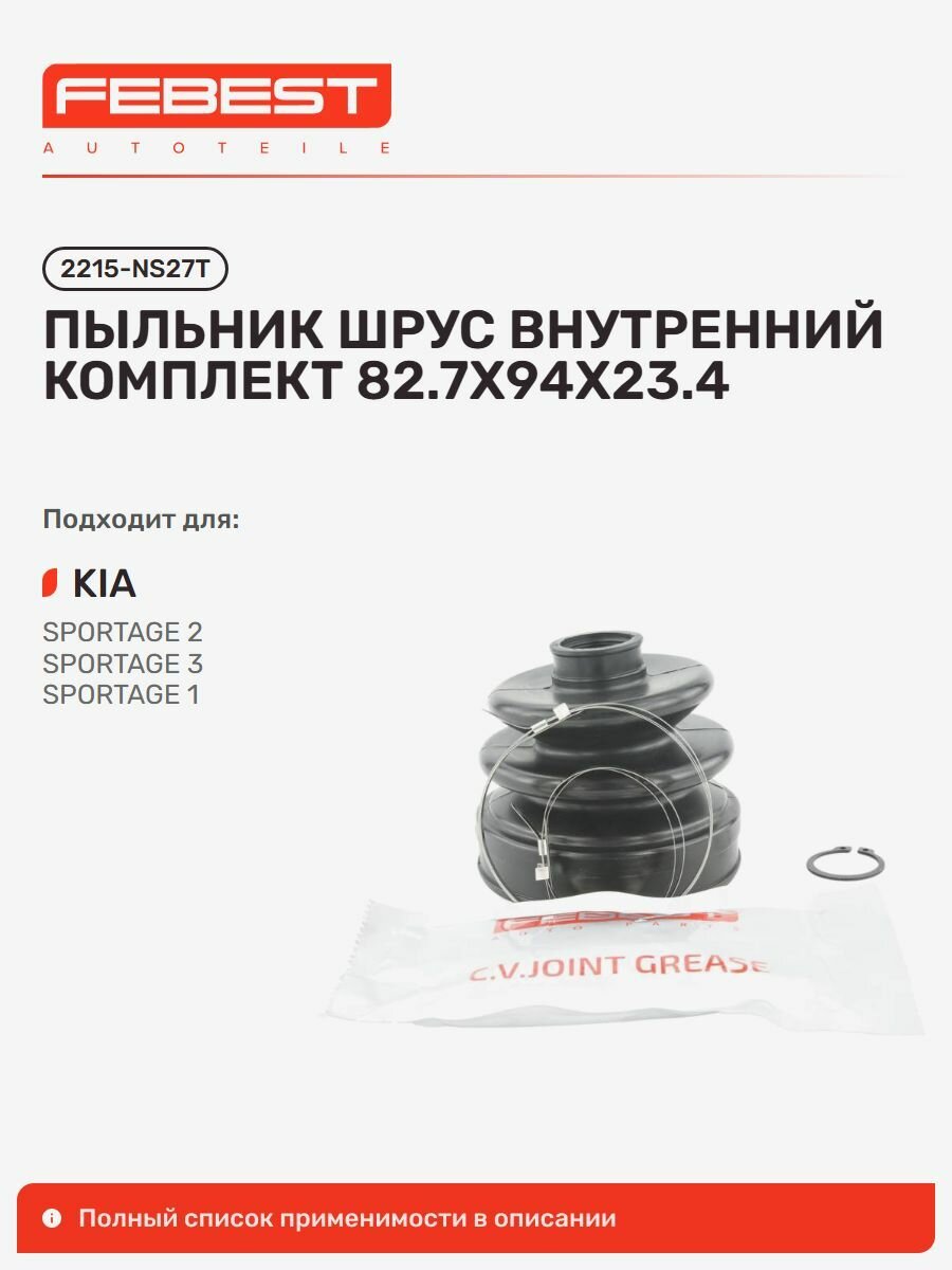 Пыльник шрус внутренний комплект KIA Киа Sportage Спортейдж, NEW Sportage 2215-NS27T FEBEST