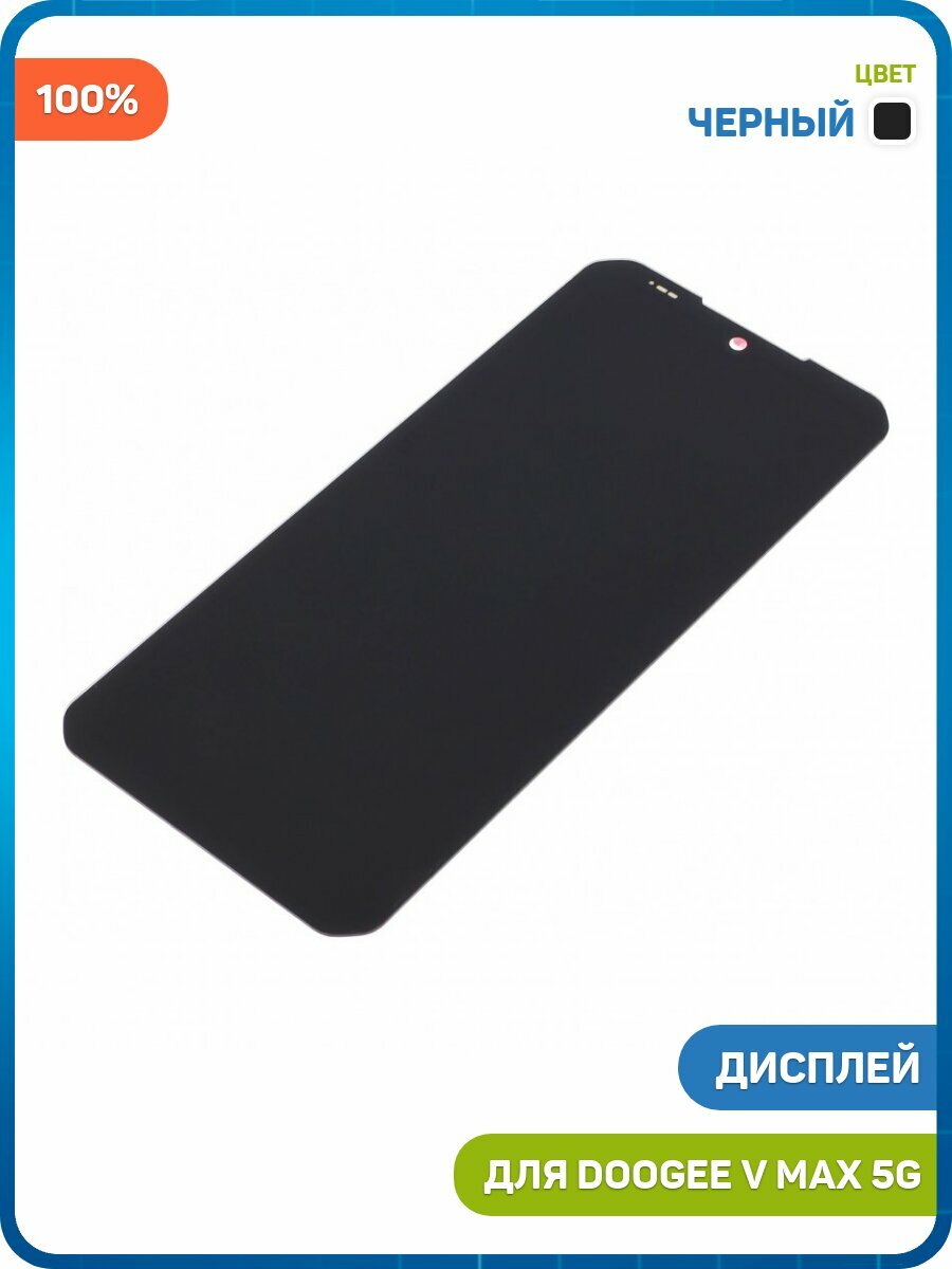 Дисплей для Doogee V Max 5G (в сборе с тачскрином) (тип 2) черный, 100%