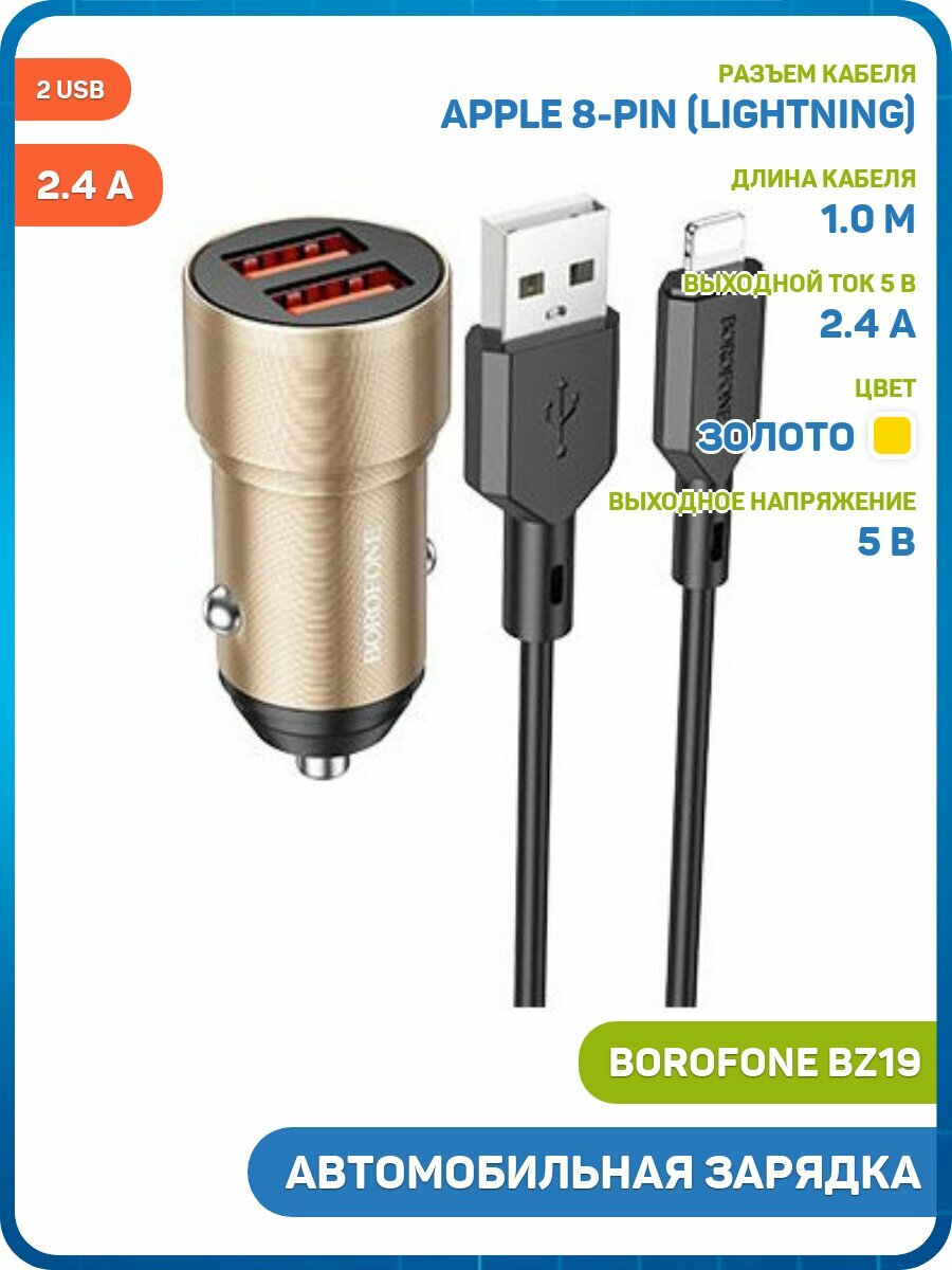 Автомобильное зарядное устройство (АЗУ) Borofone BZ19 (2 USB) + кабель Lightning, 2.4 А, золото