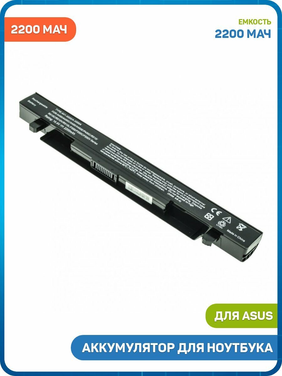 Аккумулятор для ноутбука Asus A450 / A550 / X550 и др, 14.4 В, 2200 мАч