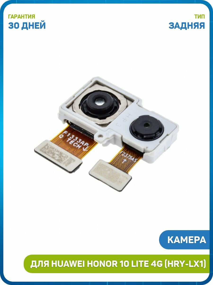 Камера для Huawei Honor 10 Lite 4G (HRY-LX1) (в сборе) (задняя)