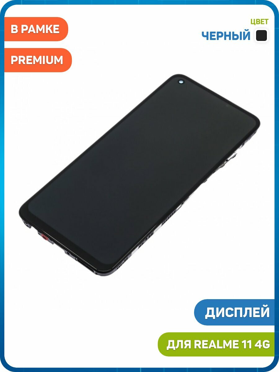 Дисплей для Realme 11 4G (в сборе с тачскрином) в рамке, черный, AAA