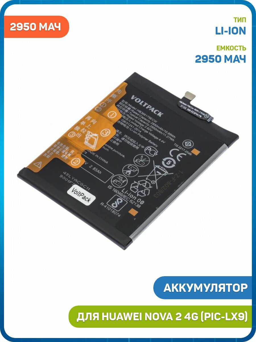 Аккумулятор VoltPack для Huawei Nova 2 4G (PIC-LX9) (HB366179ECW) 2950 мАч