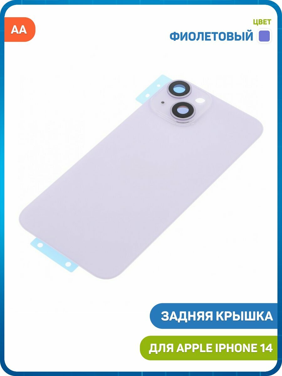 Задняя крышка для Apple iPhone 14 (в сборе со стеклом камеры) фиолетовый, AA
