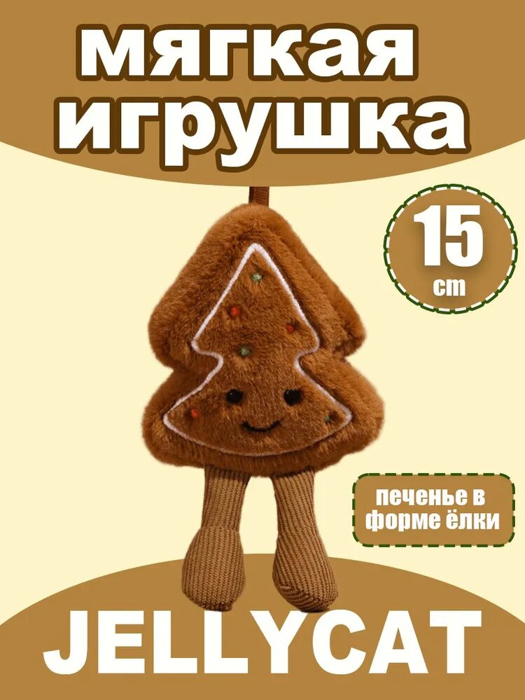 JELLYCAT мягкая игрушка печенье в форме елки, 15 cm, плюшевый брелок