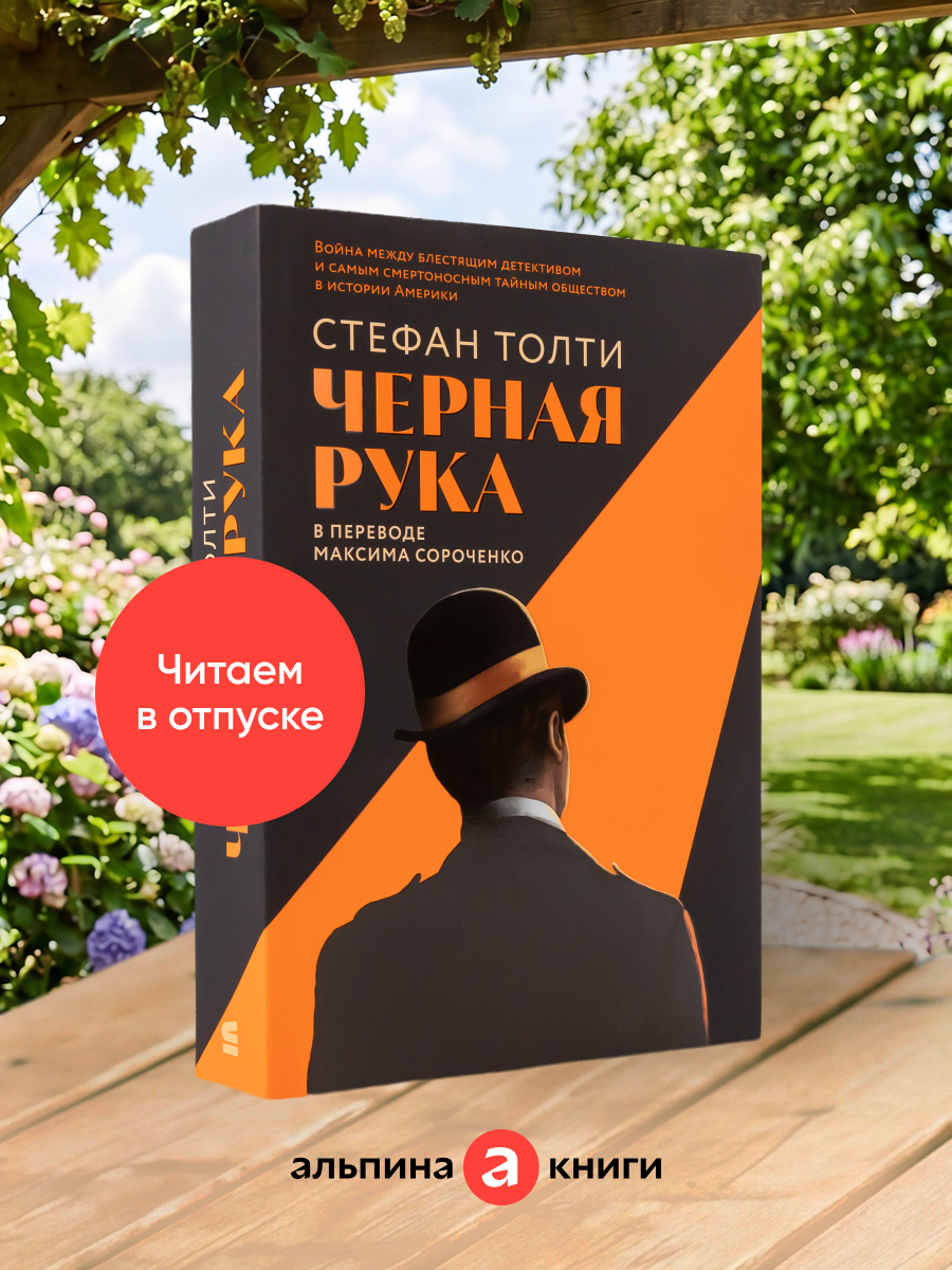 Черная рука: Война между блестящим детективом и самым смертоносным тайным обществом в истории Америки