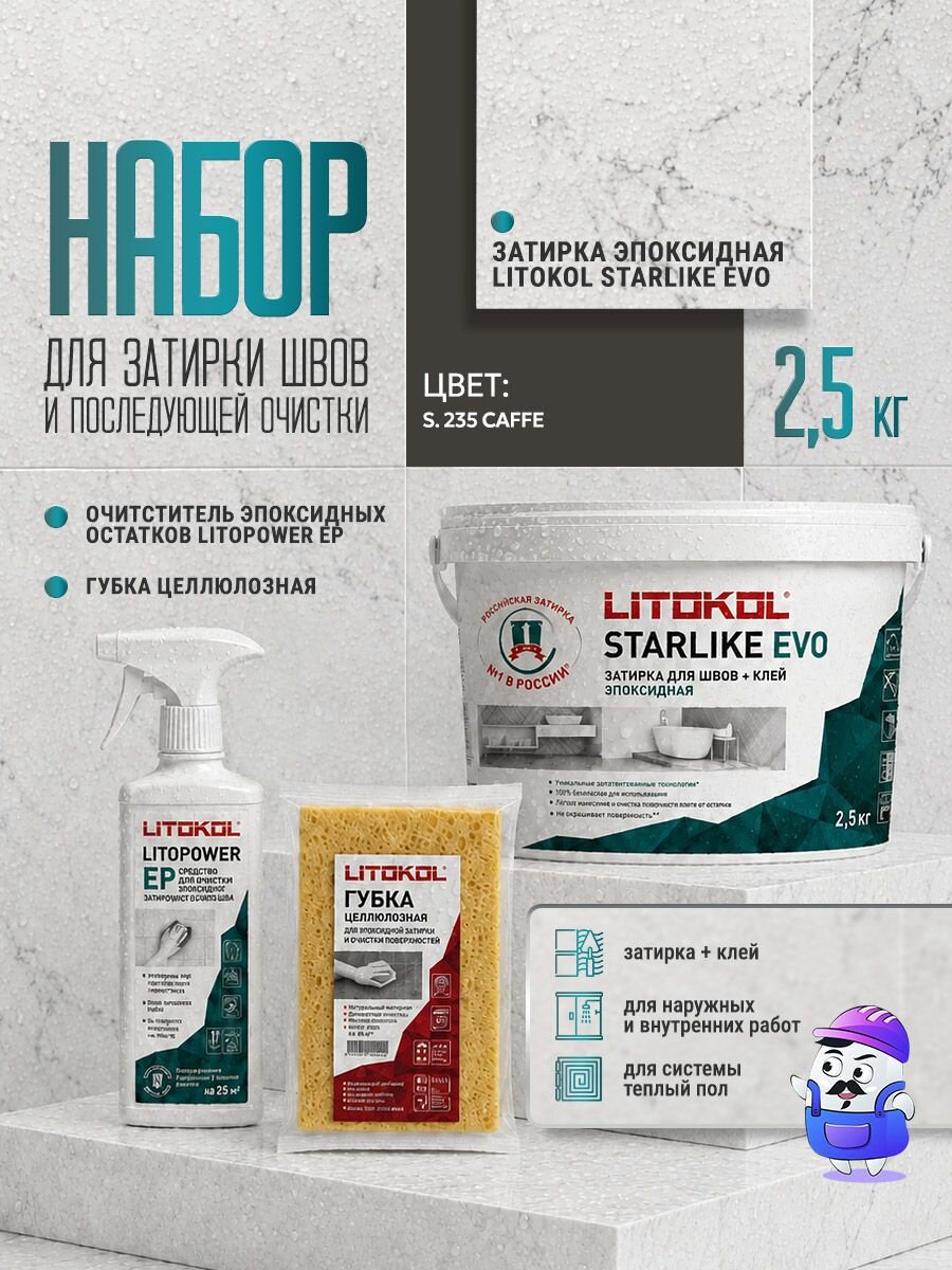 Набор LITOKOL STARLIKE EVO S.235 caffe (2,5кг) + Litopower EP (0,5л) + губка целюлозная