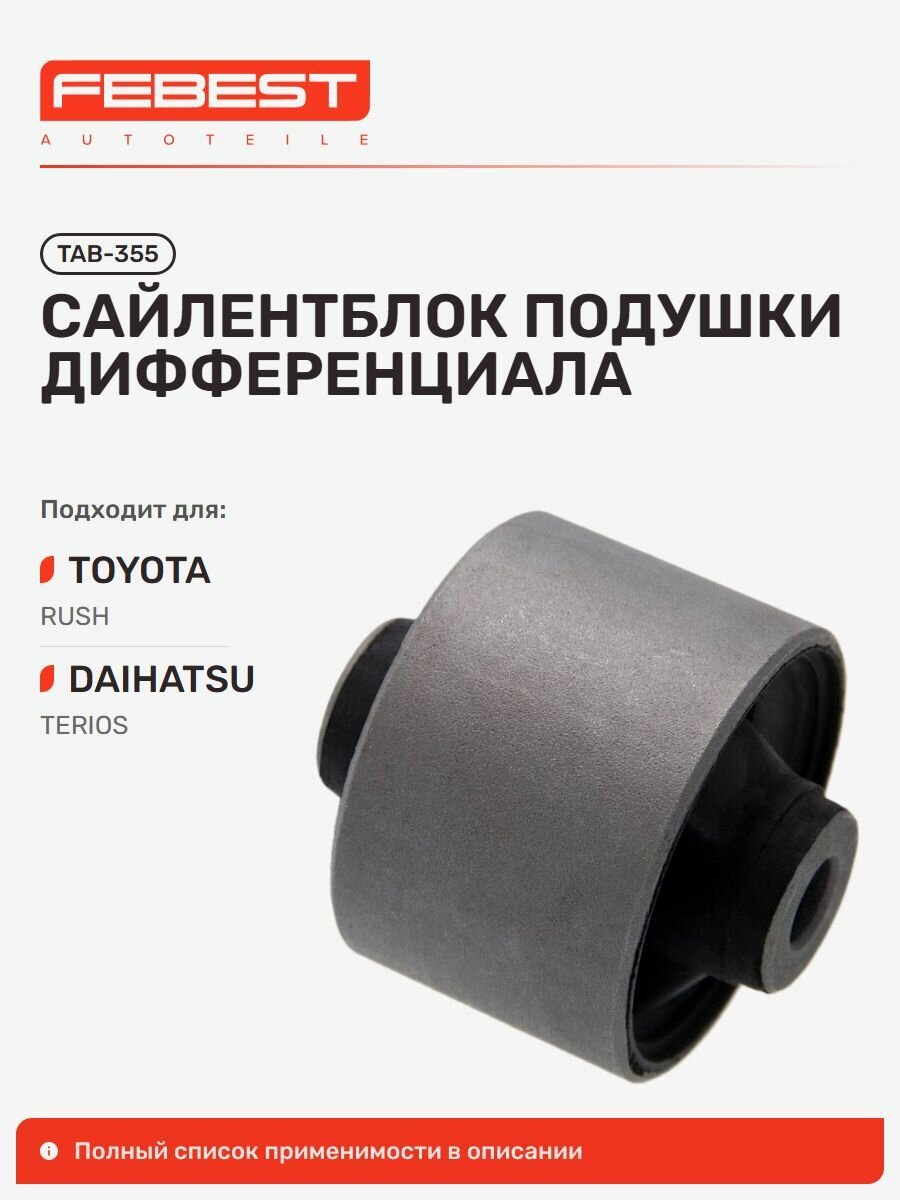 Сайлентблок подушки дифференциала для а/м TOYOTA Rush; DAIHATSU Terios, Febest TAB355