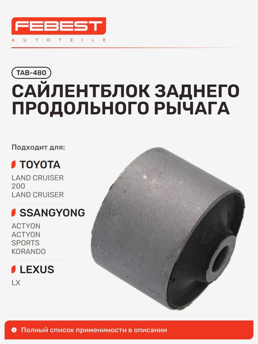 Сайлентблок задний Lexus Лексус LX450D 570, Toyota Тойота LAND Cruiser, Ssang Санг Йонг YONG Korando TAB-480