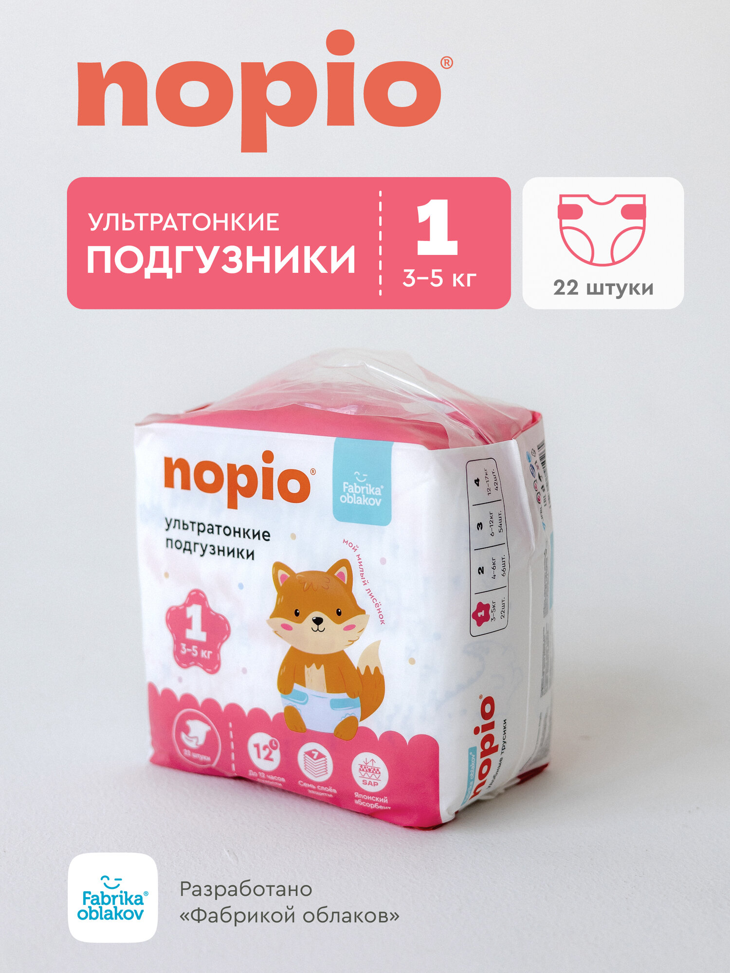 Подгузники Фабрика Облаков Nopio 1 , для детей весом 3-5 кг, 22 шт.