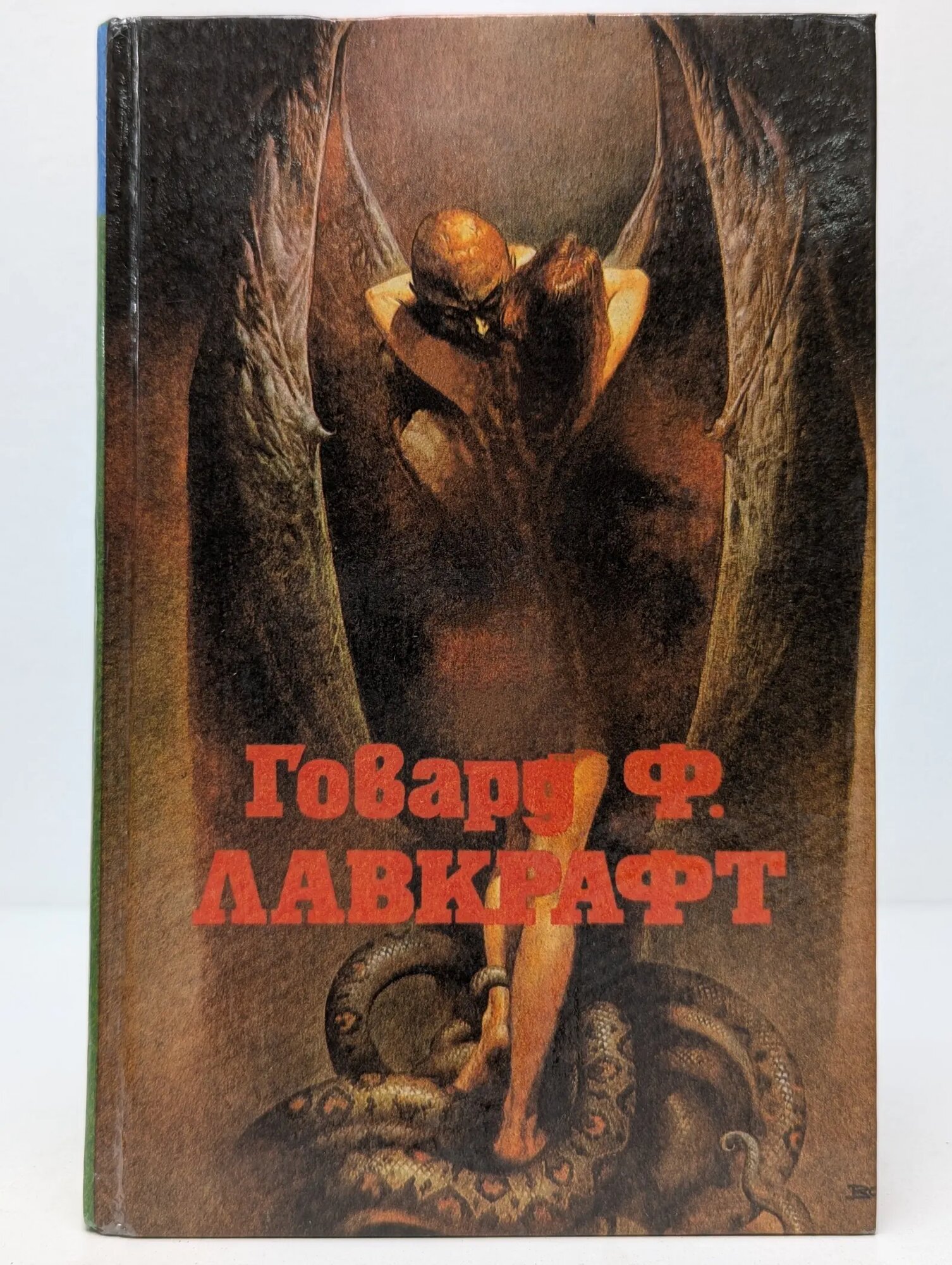 Horror № 1. Говард Ф. Лавкрафт. Полное собрание сочинений. Том 1 Лавкрафт Говард Филлипс 1992