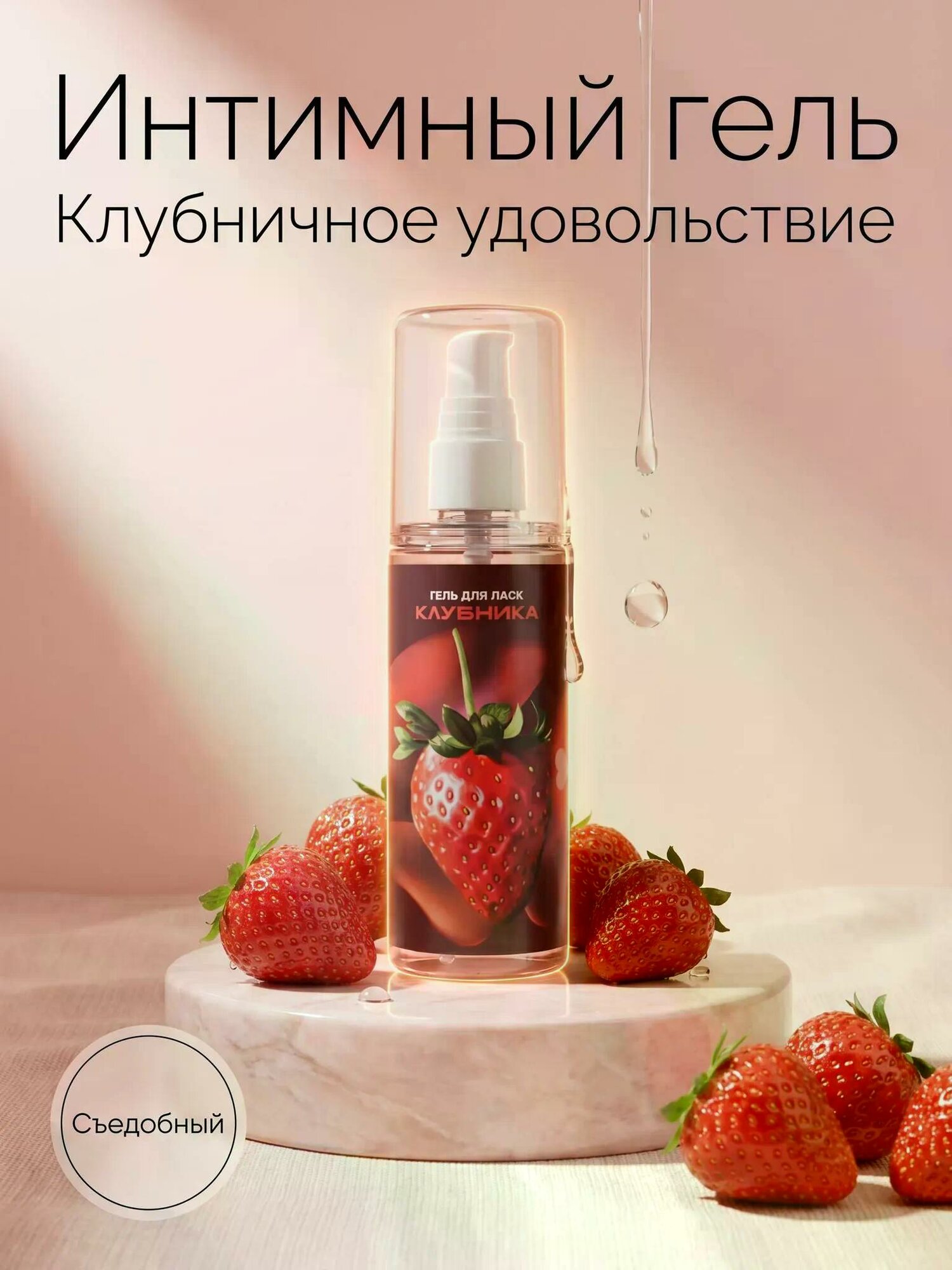 79856 Оральный съедобный лубрикант Точка Любви со вкусом "Клубника", 125 мл. с дозатором