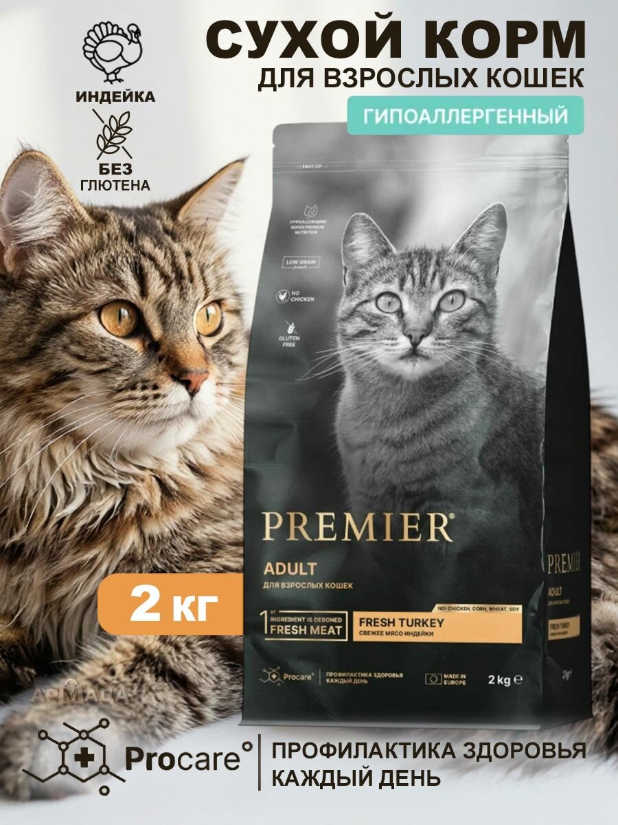 PREMIER Корм сухой для кошек Свежая индейка, 2 кг