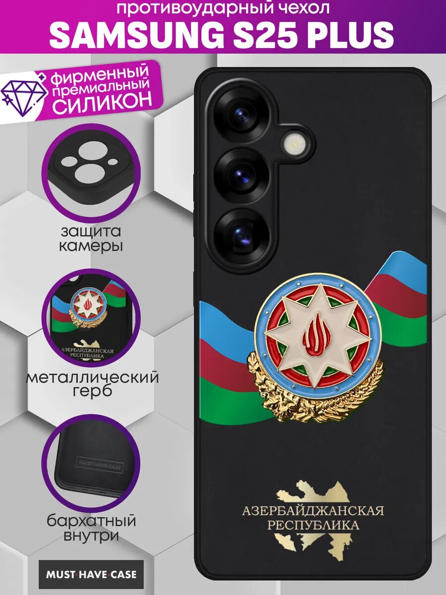 Чехол на Samsung S25 Plus с гербом Азербайджана