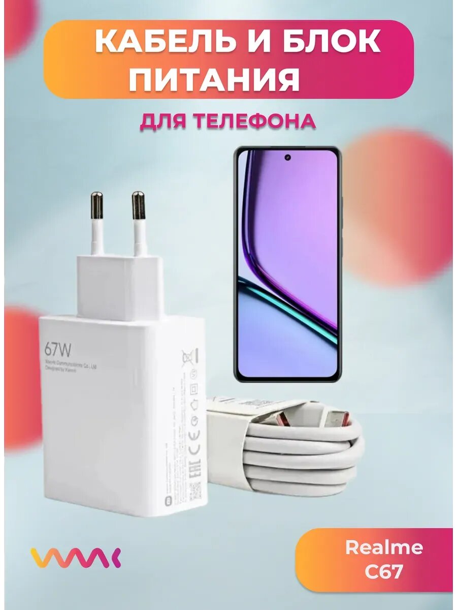 Комплект для Realme C67 блок питания и кабель