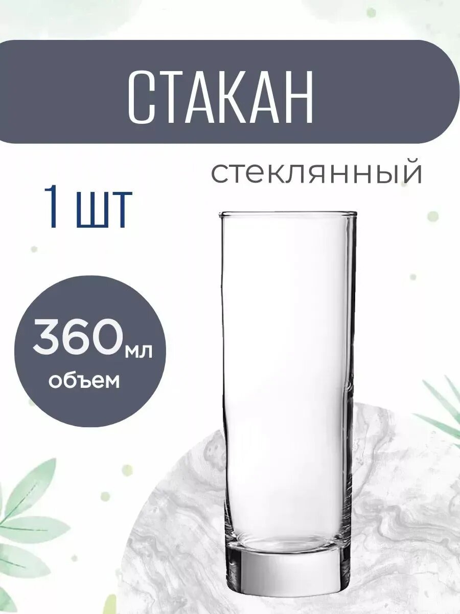 Стакан, стекло, 360 мл
