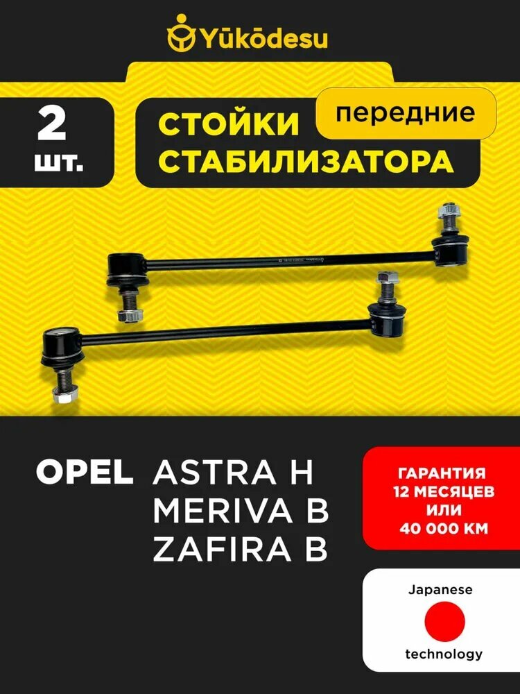 Стойки стабилизатора передние Опель Астра H, Зафира, Мерива / Opel Astra H, Zafira B, Meriva B OEM 13327928