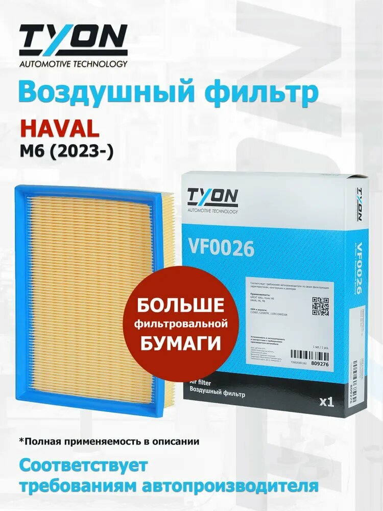 Фильтр воздушный HAVAL M6 (2023-) Хавал М6 OEM 1109110XKZ16A