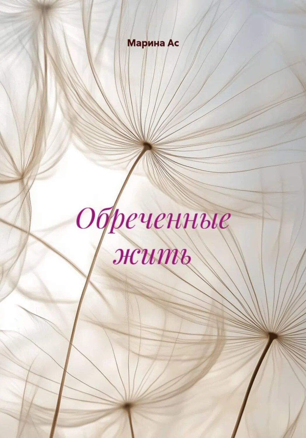 Обреченные жить [Цифровая книга]