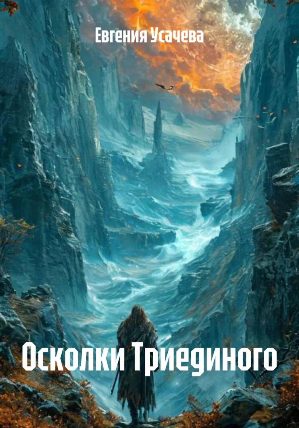 Осколки Триединого [Цифровая книга]
