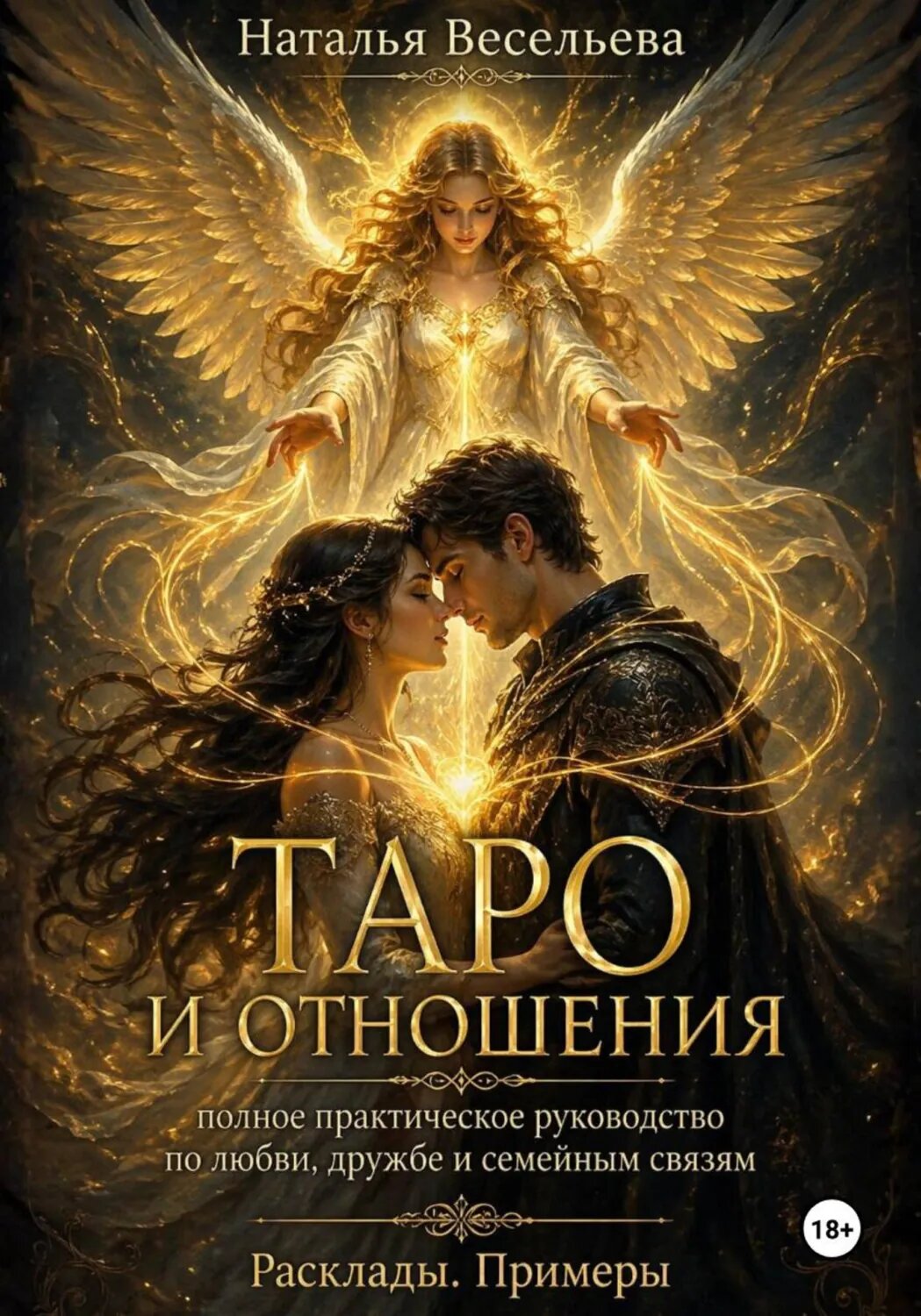 Таро и отношения. Полное практическое руководство по любви, дружбе и семейным связям. Расклады, примеры [Цифровая книга]
