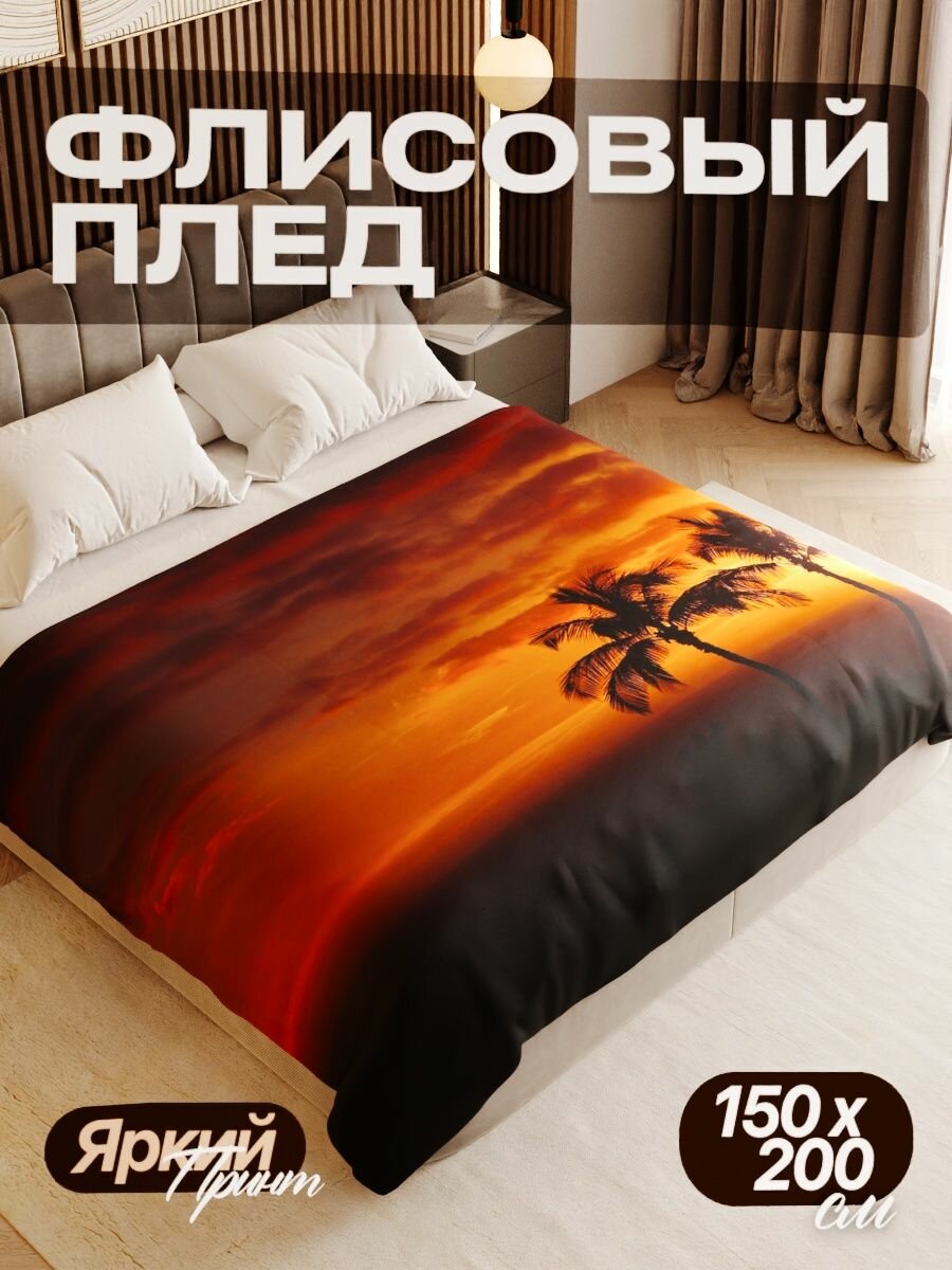 Плед флисовый 150х200 см мягкий теплый покрывало для дома