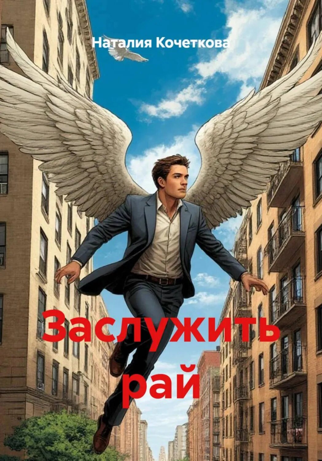 Заслужить рай [Цифровая книга]